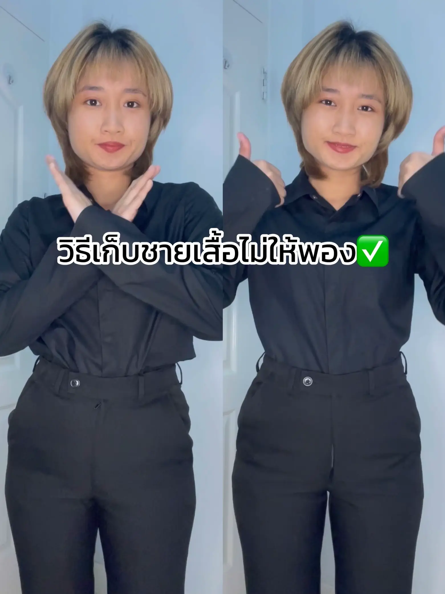 แชร์วิธีเก็บชายเสื้อไม่ให้พอง ง่ายนิดเดียว👏🏼 | วิดีโอที่เผยแพร่โดย fikkyyy | Lemon8