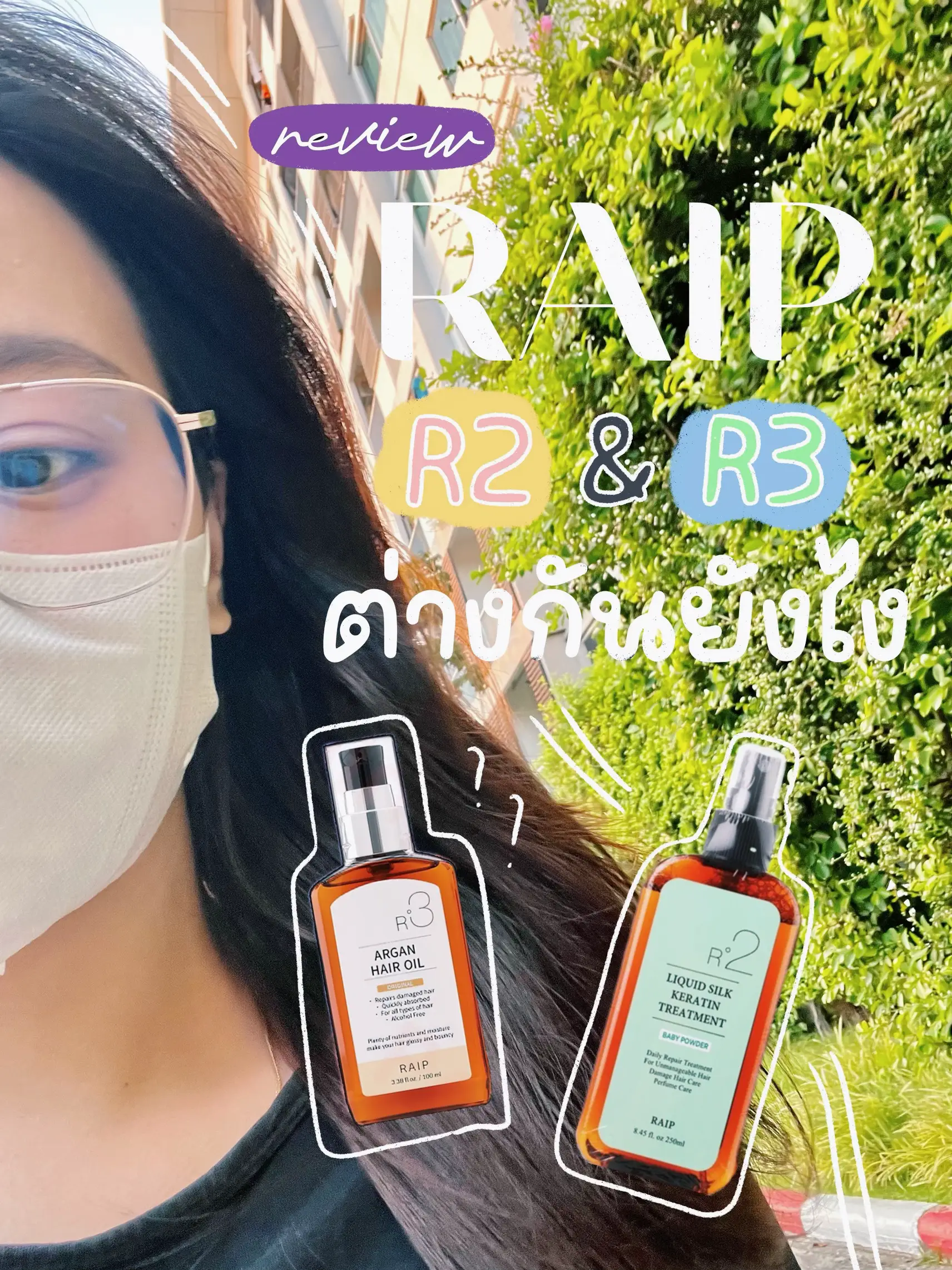RAIP ไอเท็มบำรุงผมตัวดัง R2 R3 ใช้อะไรดี ⁉️ | แกลเลอรีที่โพสต์โดย toon ꕁ | Lemon8