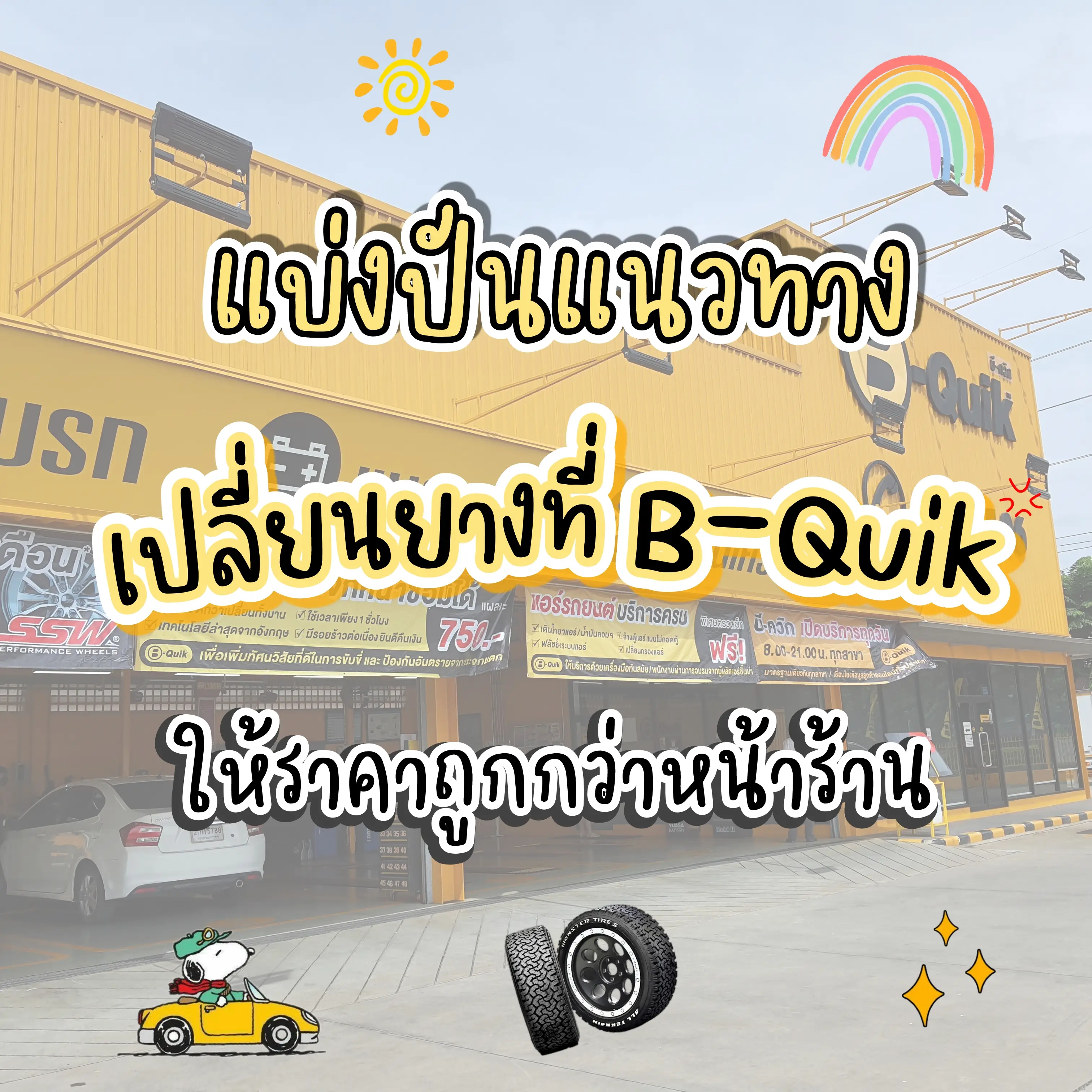 เปลี่ยนยางรถยนต์กับ B-Quik โดยซื้อผ่าน shopee | แกลเลอรีที่โพสต์โดย เนส ...
