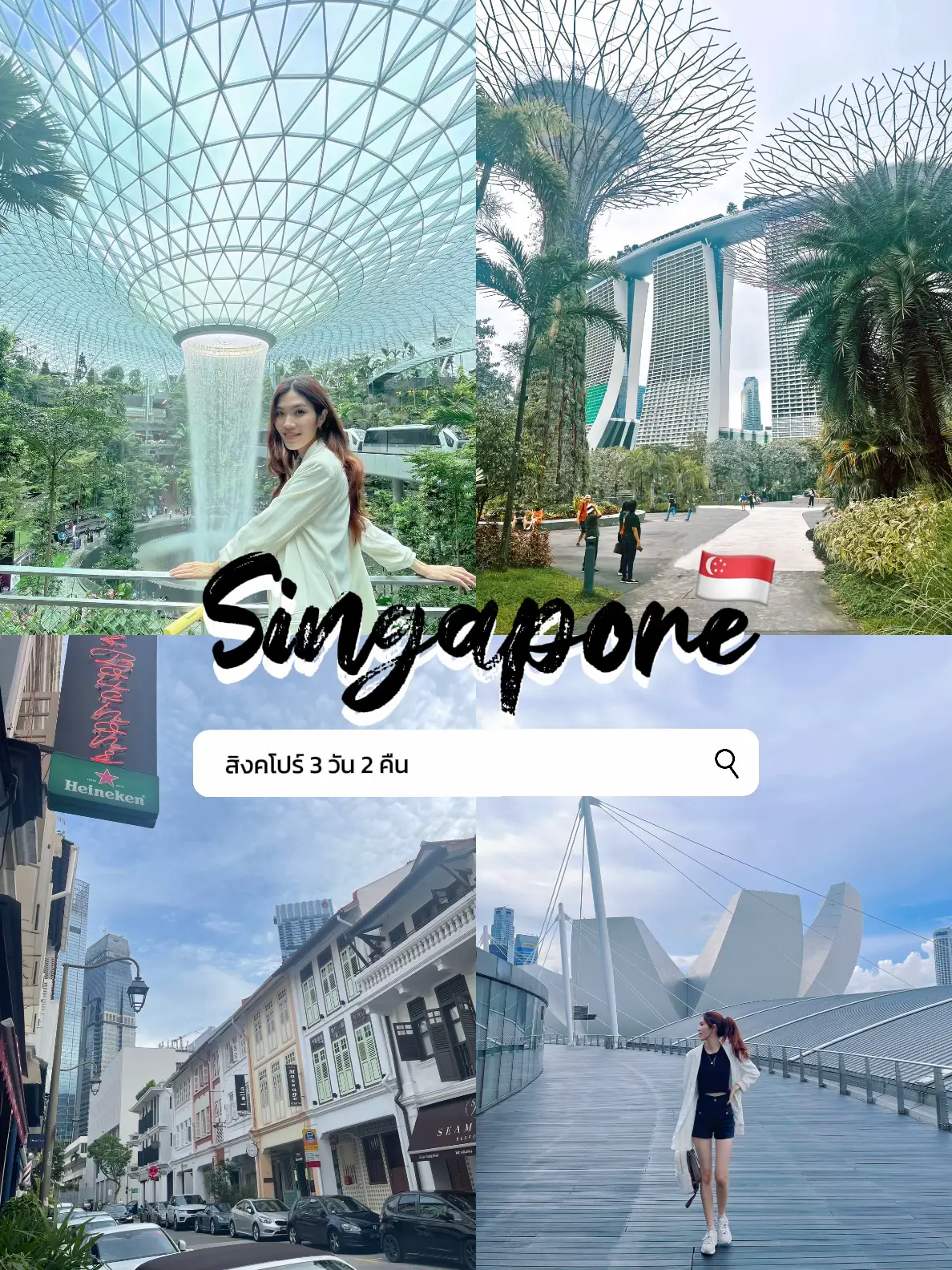 สิงคโปร์ 3 วัน 2 คืน ไปไหนได้บ้าง? 🇸🇬 | แกลเลอรีที่โพสต์โดย Sea_suppa ...