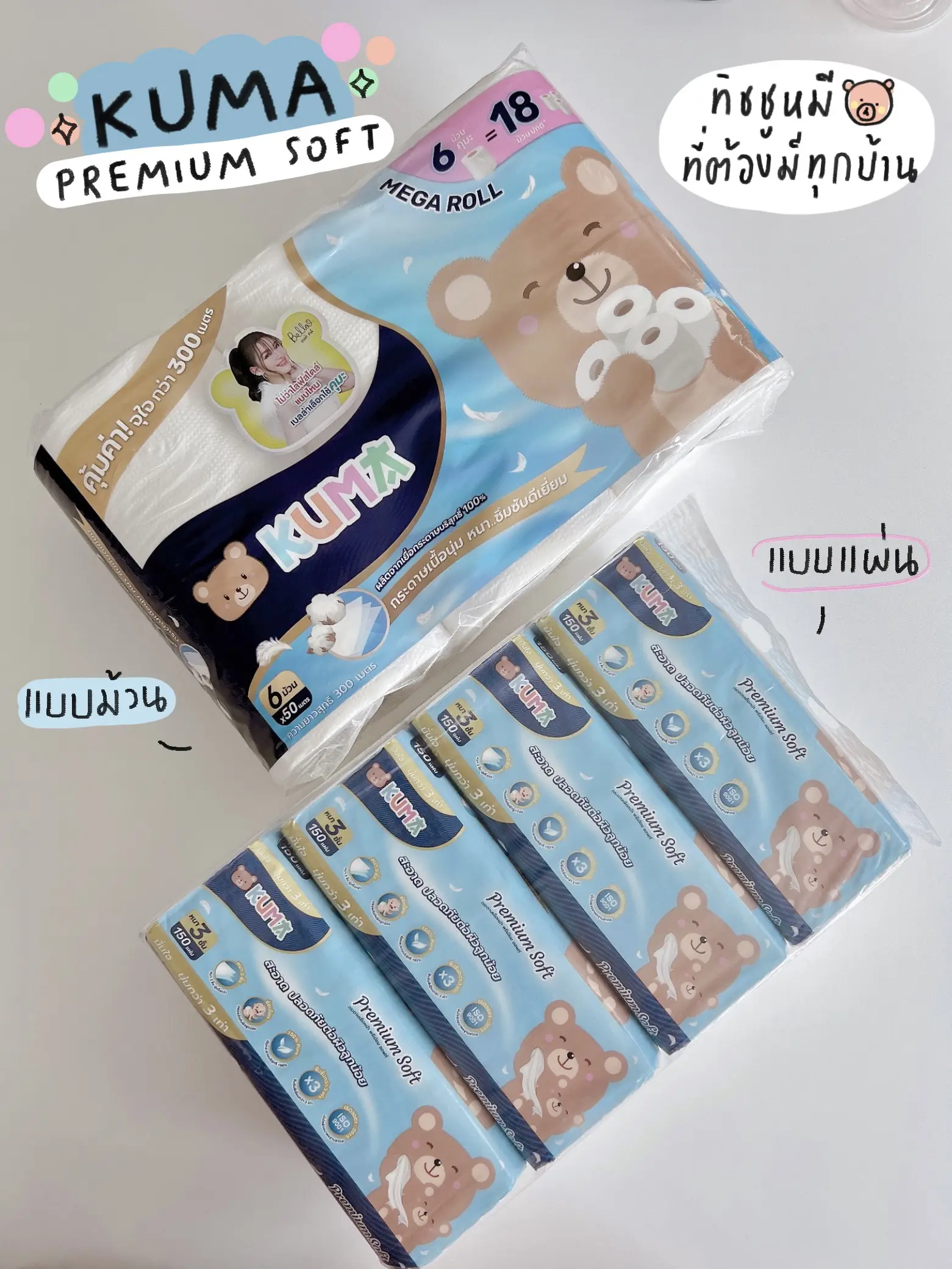 Kuma Premium Soft ทิชชู่คุมะที่ต้องมีทุกบ้าน | แกลเลอรีที่โพสต์โดย ployhomx | Lemon8