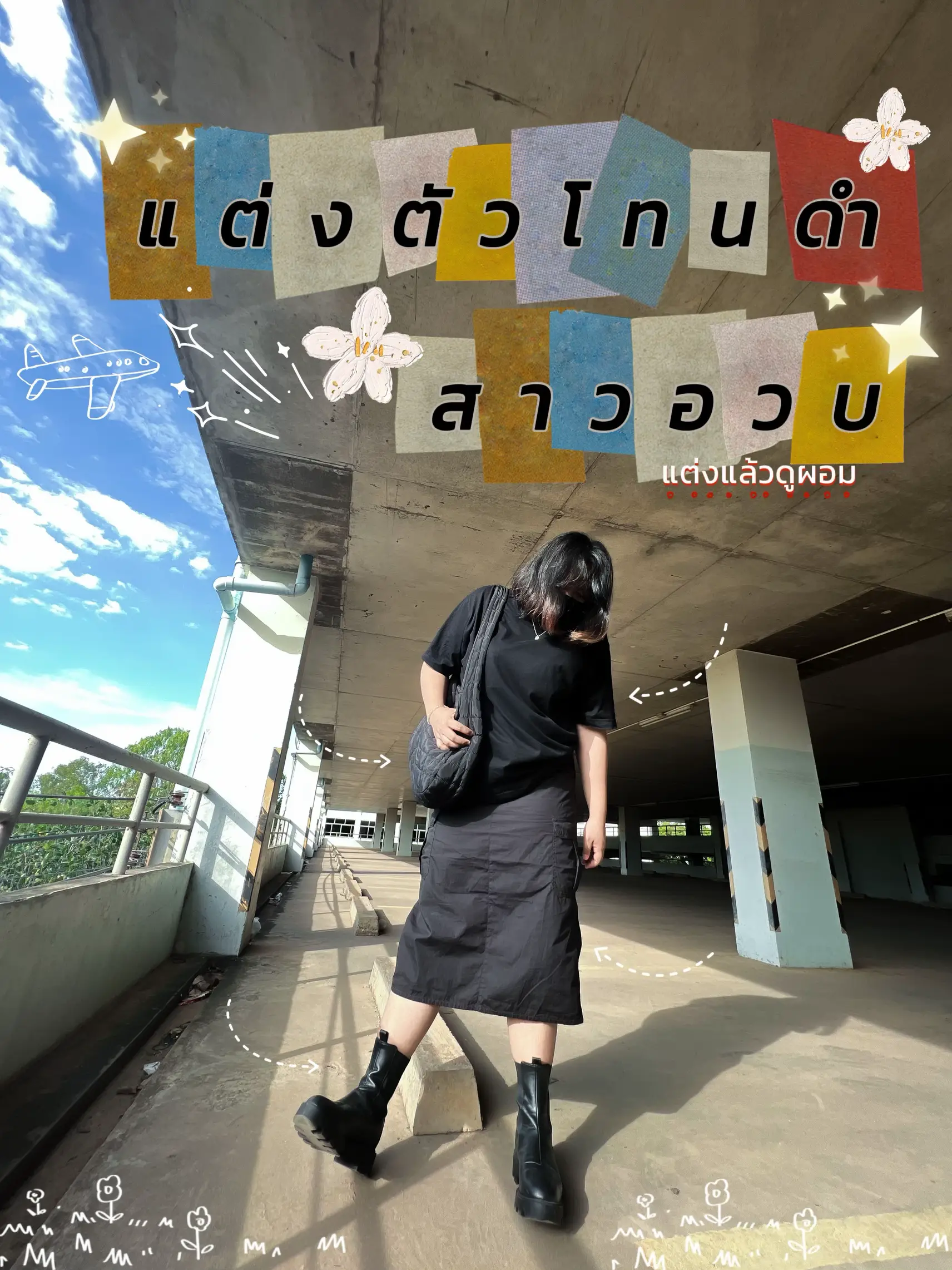 แต่งตัวโทนดำ สาวอวบ | แกลเลอรีที่โพสต์โดย Mok | Lemon8