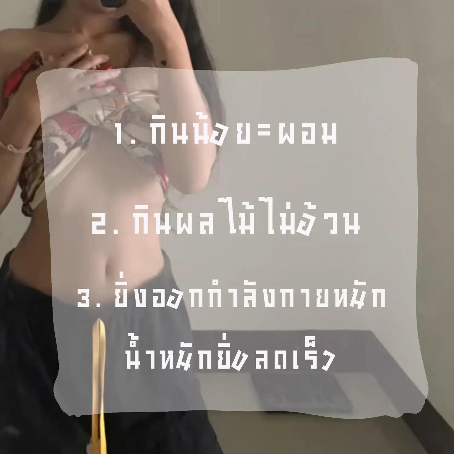 6 ความเชื่อผิดๆของการลดน้ำหนัก | แกลเลอรีที่โพสต์โดย Just | Lemon8