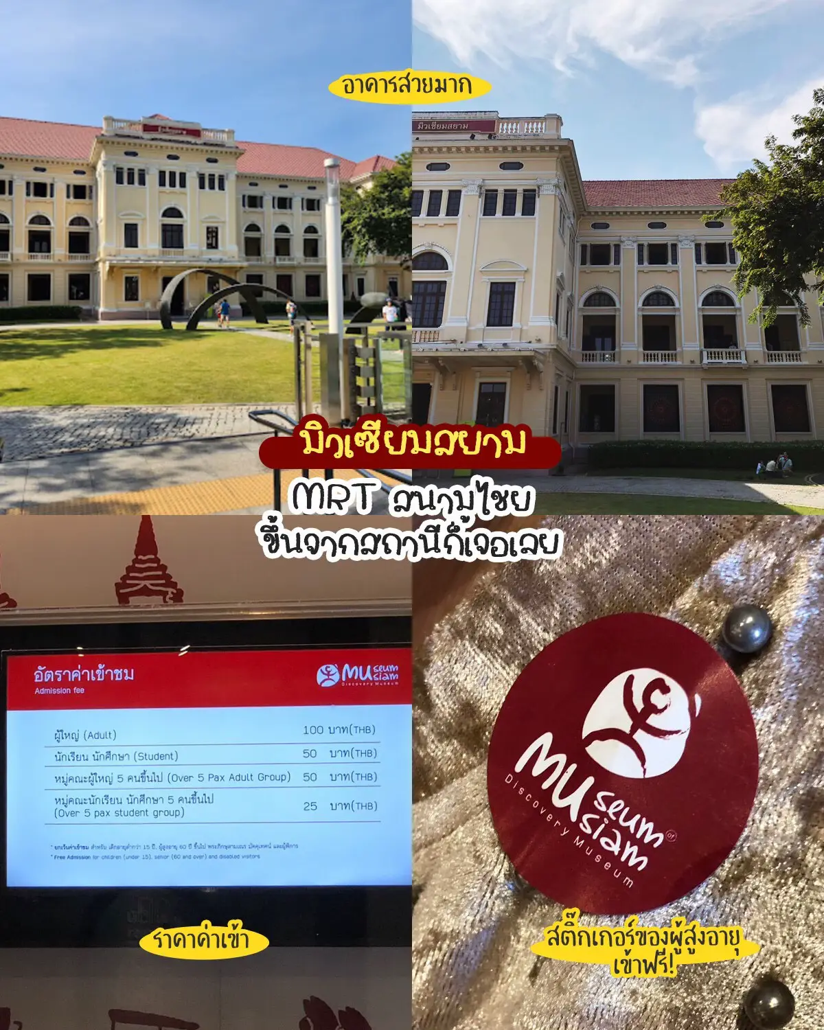 #เที่ยวกรุงเทพ วันเดย์ทริปที่มิวเซียมสยาม เดินทางง่ายใกล้MRT🔎📜 | แกลเลอรีที่โพสต์โดย Boboath ...