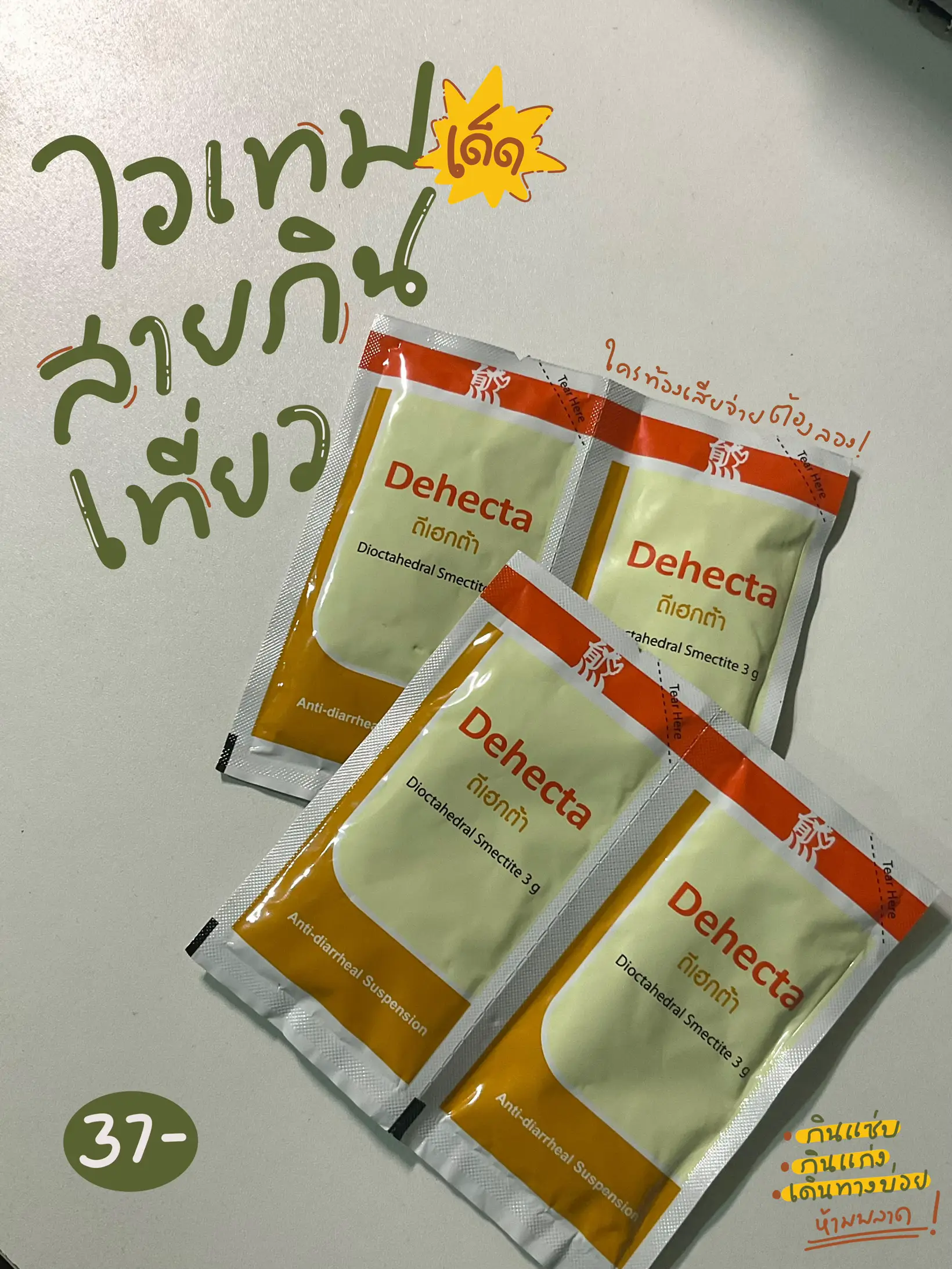 ไอเทมเด็ด สายเที่ยวสายกิน 🍲🏄🏼‍♀️ •ใครชอบท้องเสียตกพกไว้เล้ย! | แกลเลอรีที่โพสต์โดย Merrypring🎄 ...