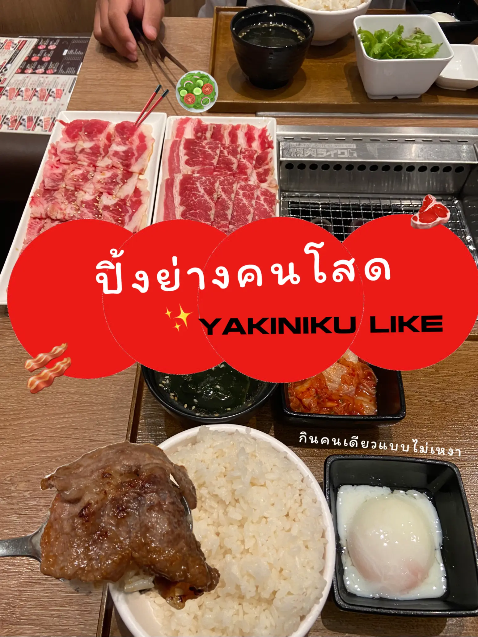 ปิ้งย่างคนโสด! มาคนเดียวก็ฟินได้ ที่ yakiniku like 🥩🥓 | แกลเลอรีที่ ...