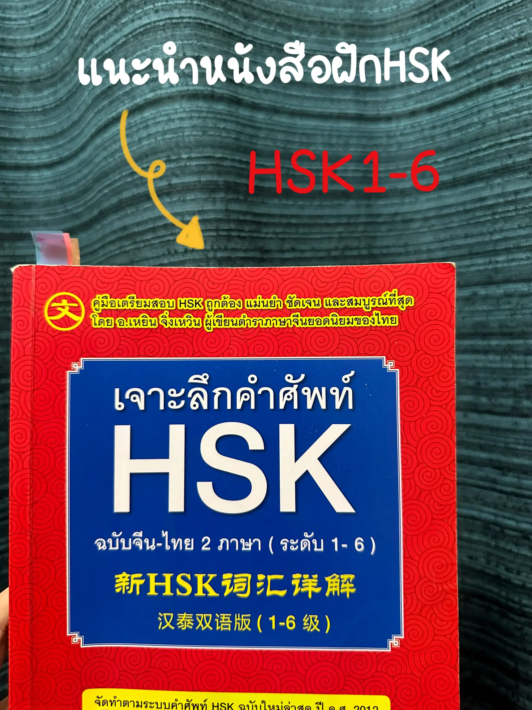 หนังสือติวHSK1-6📚‼️ | แกลเลอรีที่โพสต์โดย 叫我CC | Lemon8