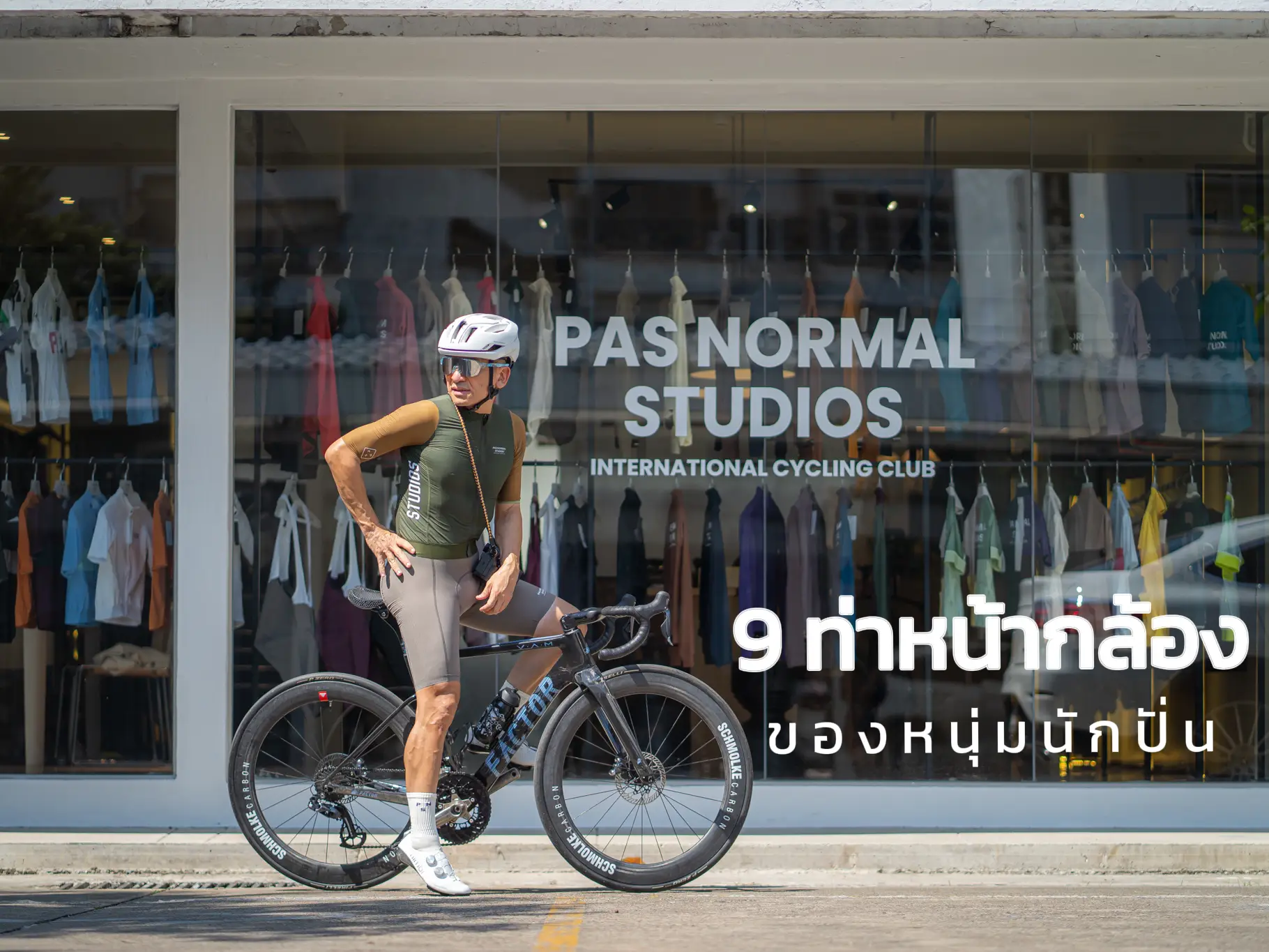 9 กระบวนท่าหน้ากล้อง ของหนุ่มนักปั่น | แกลเลอรีที่โพสต์โดย BKKWheels | Lemon8