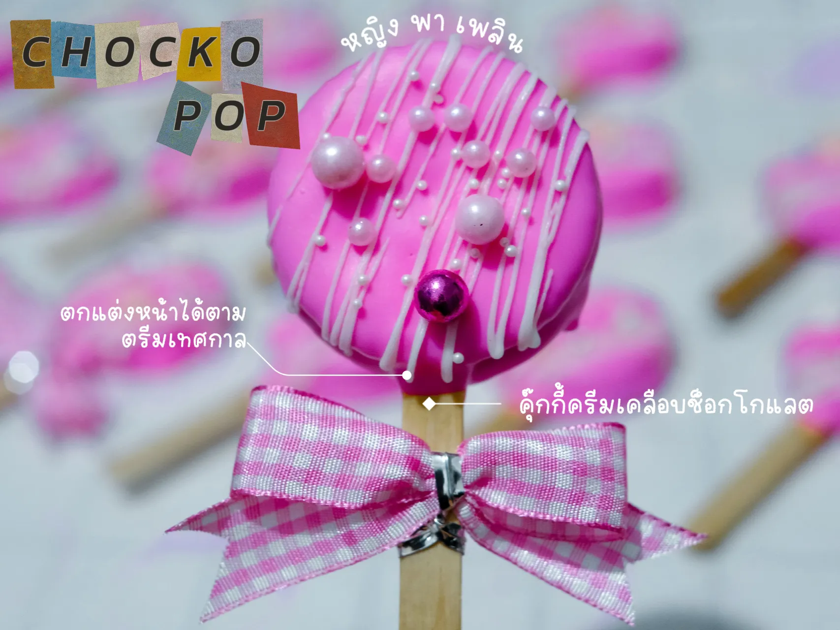 CHOCO POP | แกลเลอรีที่โพสต์โดย หญิง พา เพลิน | Lemon8