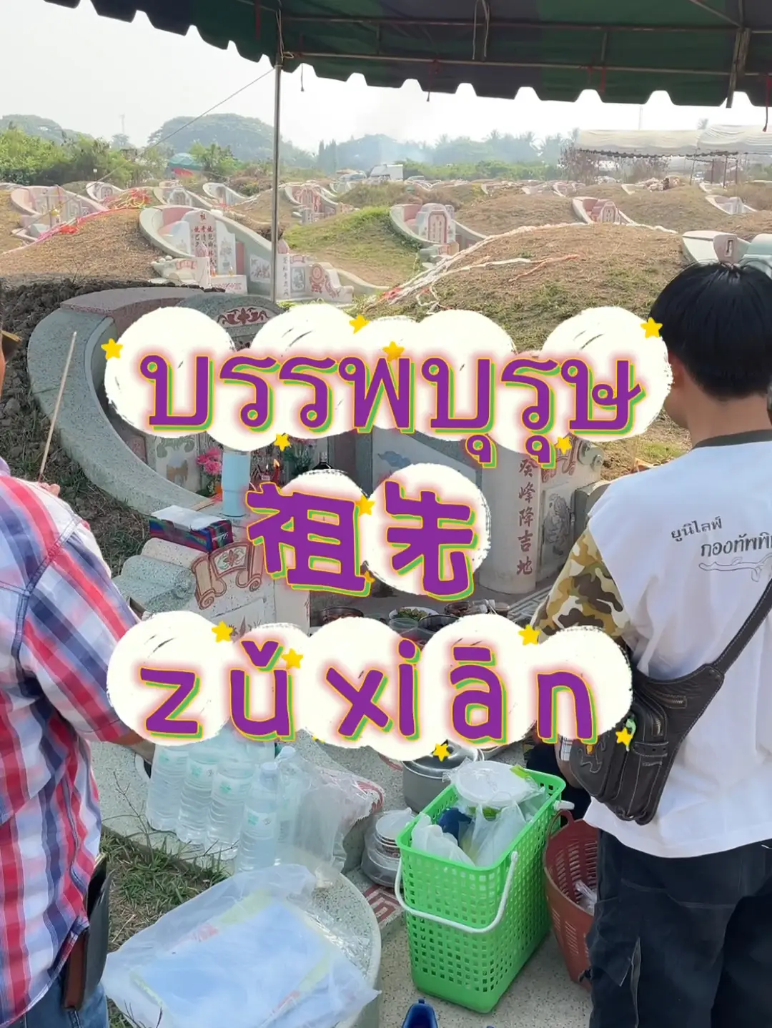 ภาษาจีน🇨🇳เทศกาลเช็งเม้ง | วิดีโอที่เผยแพร่โดย Mandarin mossi | Lemon8