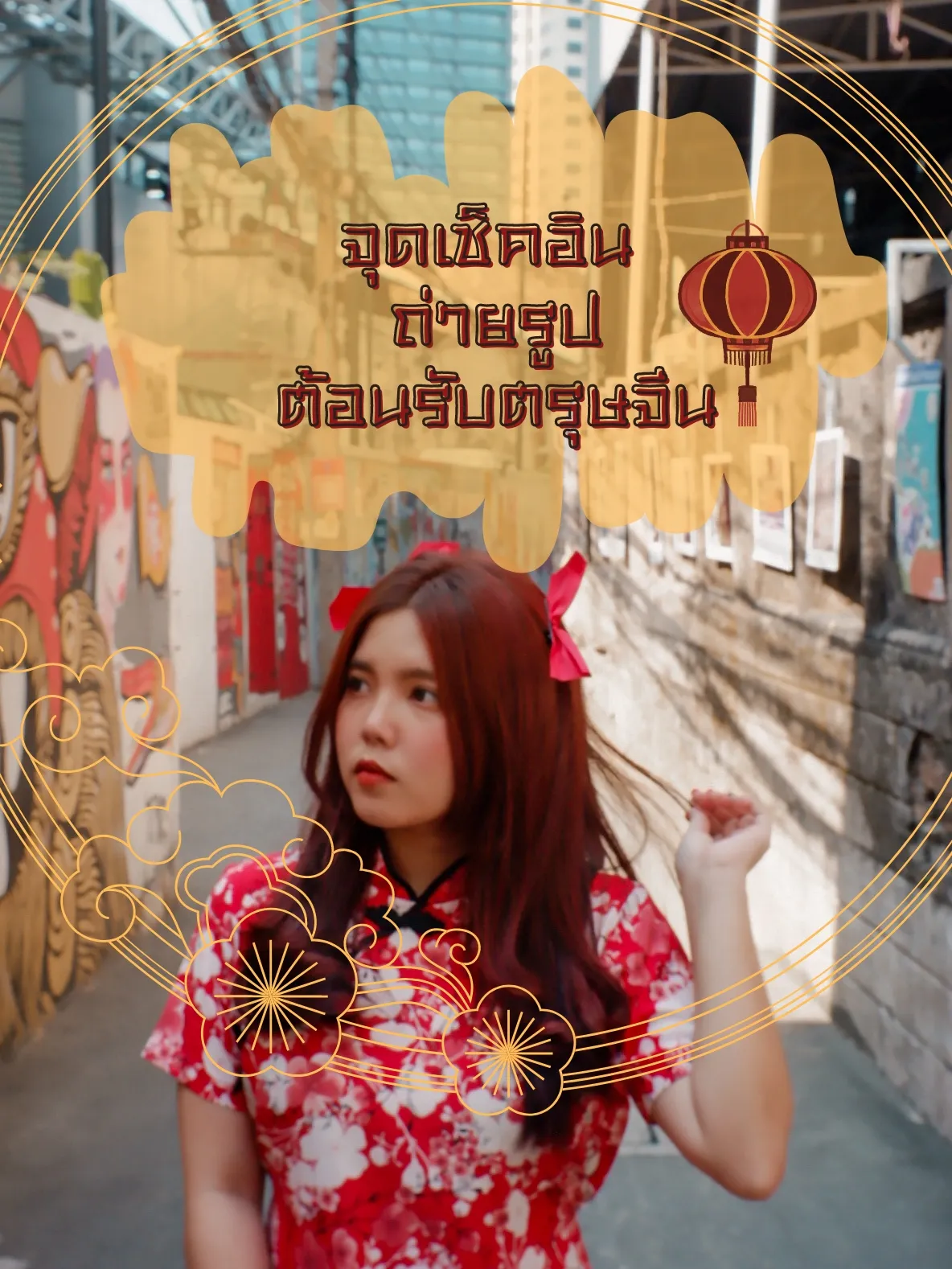 ตรุษจีนนี้ ไปถ่ายรูป ใส่กี่เพ้ากัน 🏮🇨🇳 | แกลเลอรีที่โพสต์โดย Ploy's Memory | Lemon8