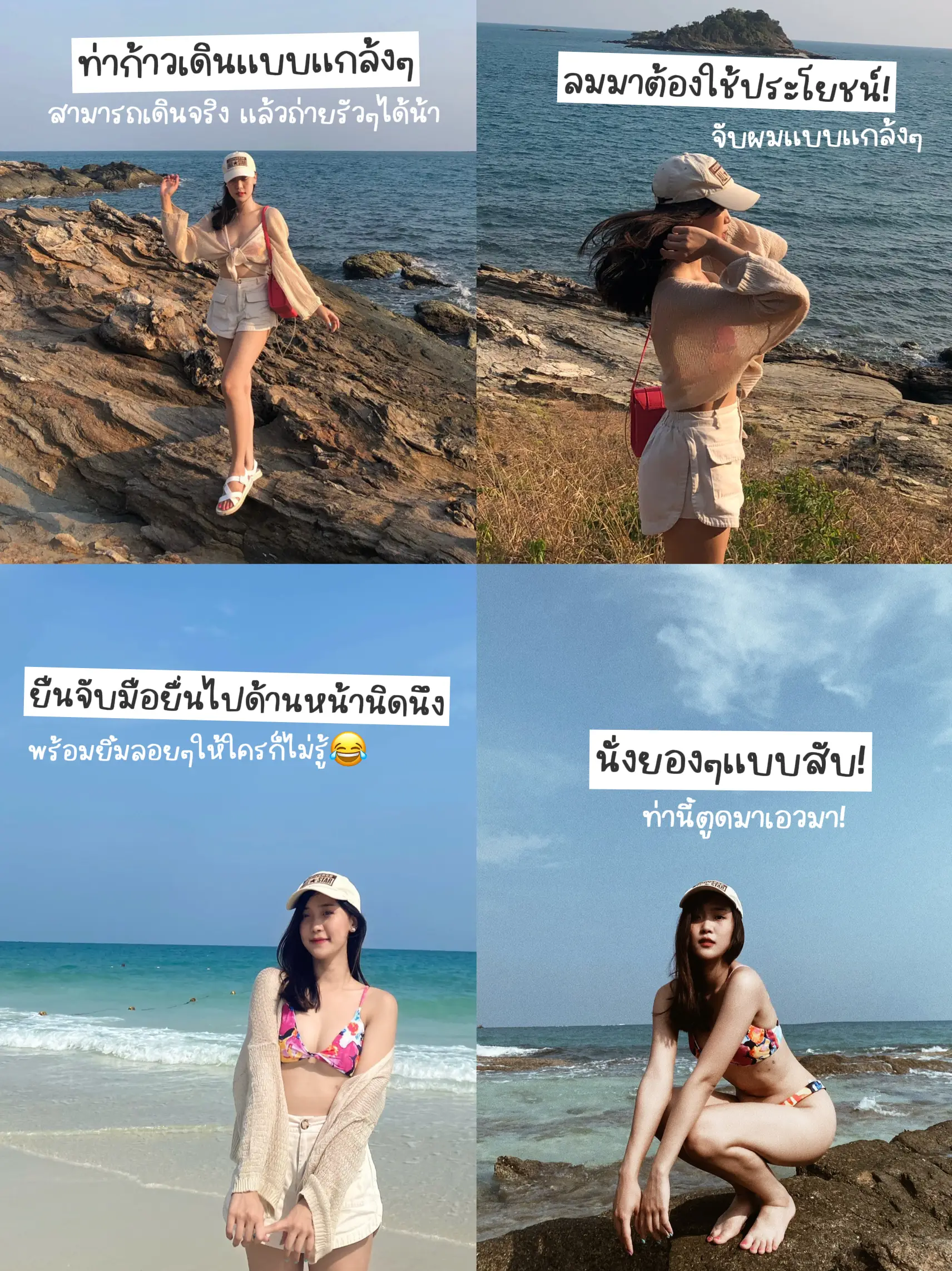 มัดรวมท่าโพสริมทะเล! 🌊 | แกลเลอรีที่โพสต์โดย Chanie.ruby | Lemon8