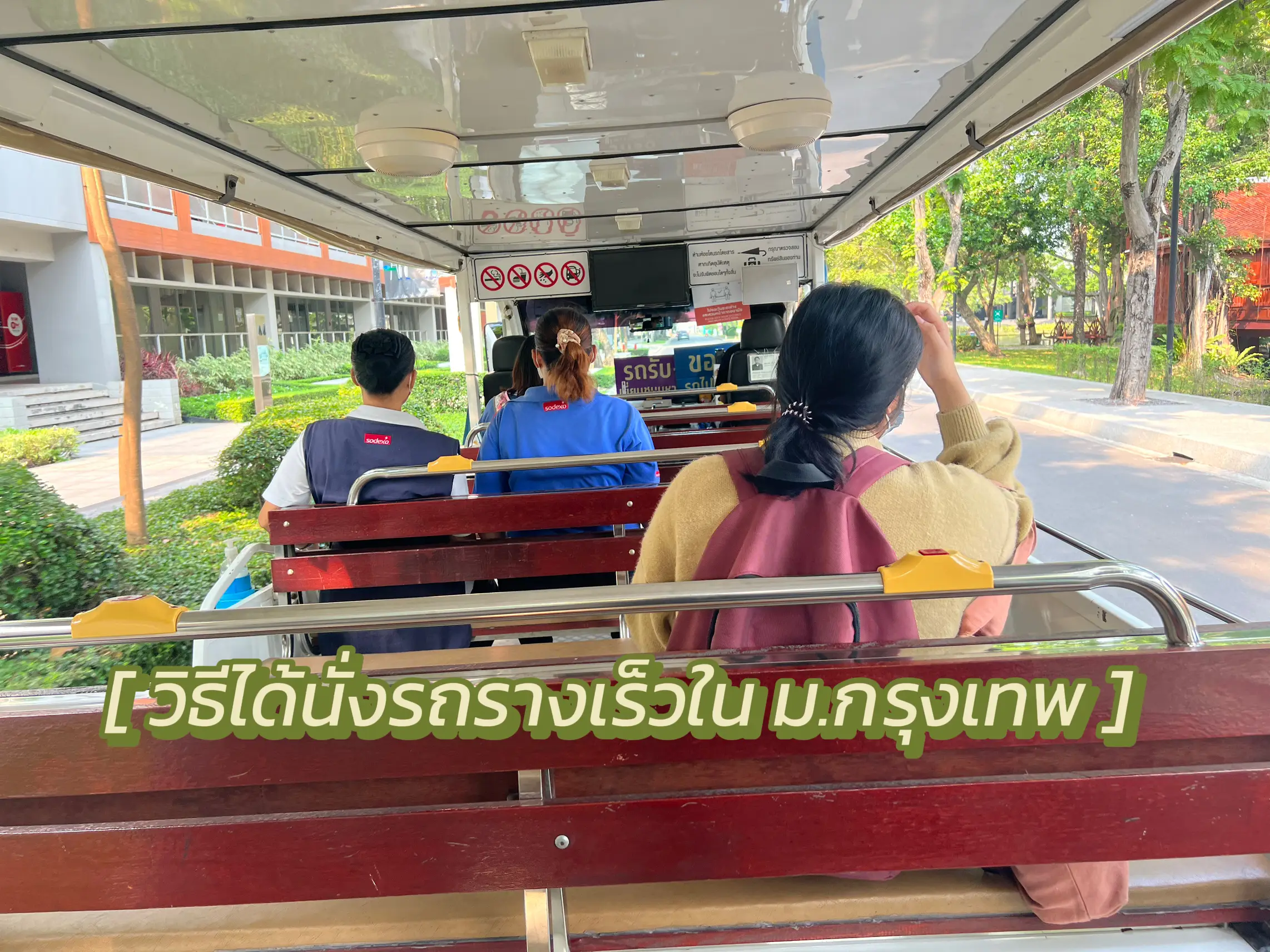 รอรถรางยังไงให้ได้นั่งเร็ว | แกลเลอรีที่โพสต์โดย ชีวิตเด็กไว20 | Lemon8