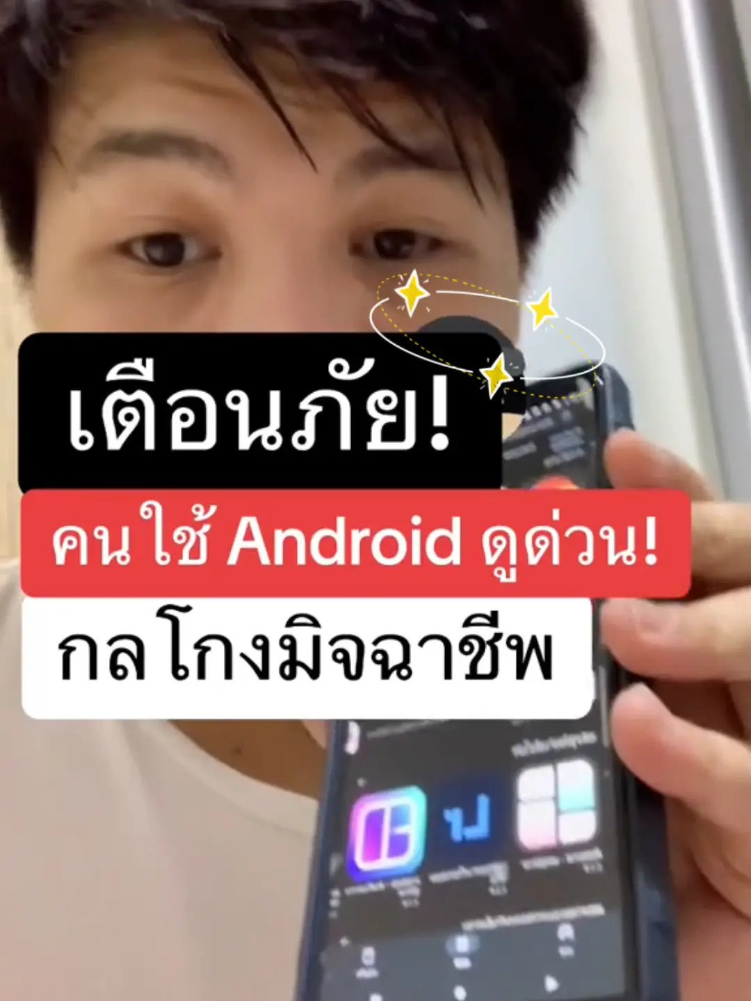 เตือนภัย! คนใช้มือถือ android ระวังโดนมิจฉาชีพหลอก | วิดีโอที่เผยแพร่โดย Memologic | Lemon8