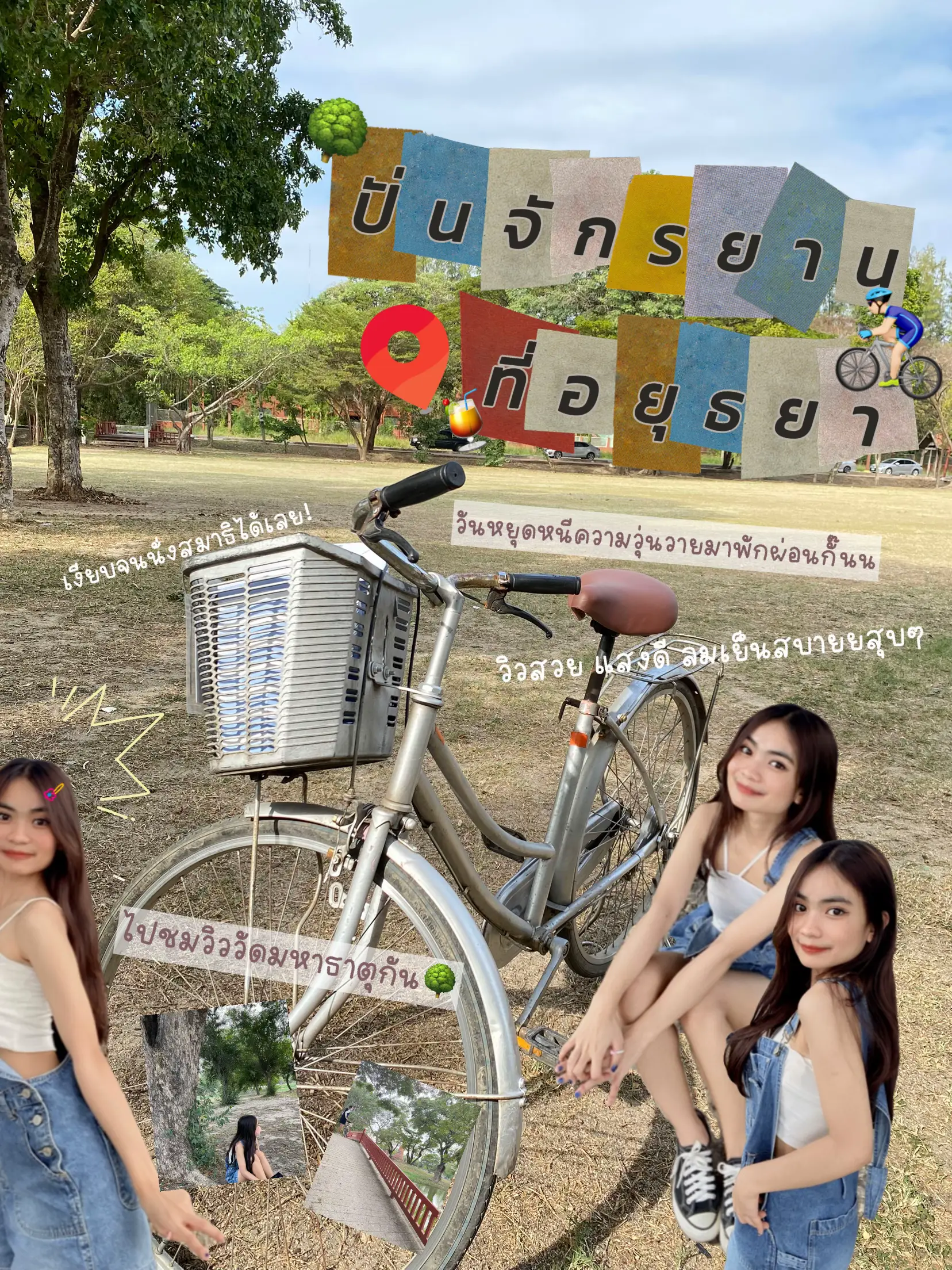 ไปปั่นจักรยานที่อยุธยากัน!!🚴🏻‍♂️🌳 one day in ayutthaya🍃🤎💚 | แกลเลอรีที่โพสต์โดย Lorrrkorrrdiary ...