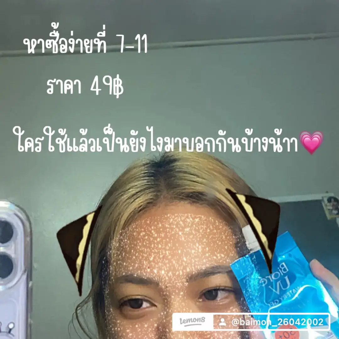 กันแดด 𝑩𝒊𝒐𝒓𝒆 ซองสีฟ้า ดีจริงมุ้ยย💗 | แกลเลอรีที่โพสต์โดย Yanin Baimon | Lemon8
