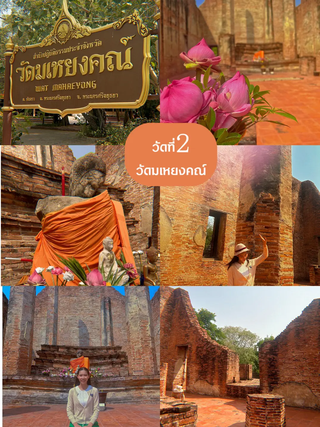 แจกโพย (One Day) ไหว้พระ 9 วัด จ.อยุธยา | แกลเลอรีที่โพสต์โดย MNww | Lemon8