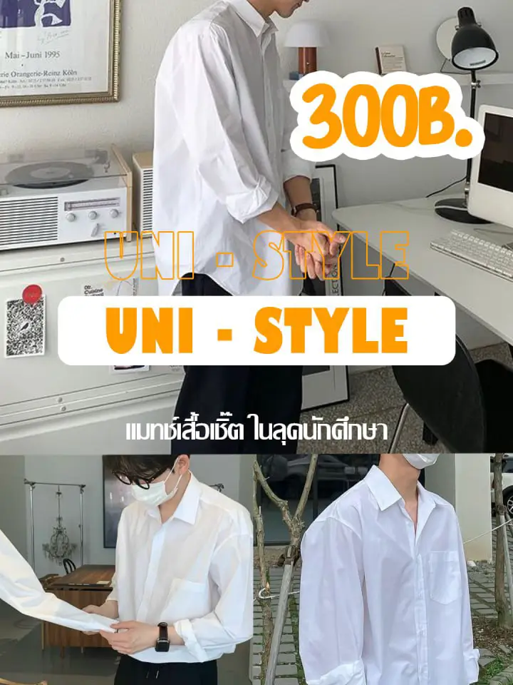 เสื้อสูทกับชุดนักศึกษา - การค้นหาใน Lemon8