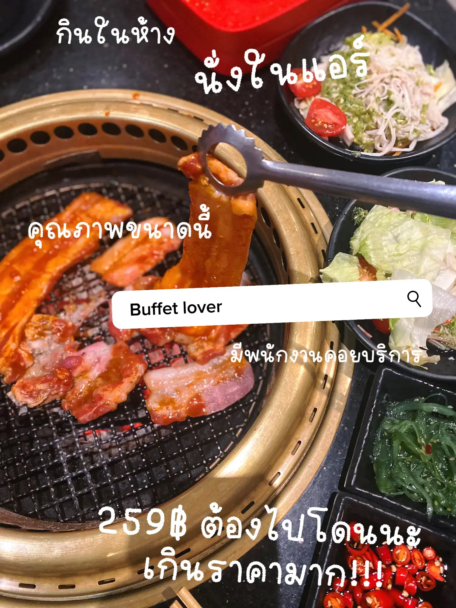 📍🥘 ร้านดังในห้างราคานี้มีที่อากะ ราคาบุฟเฟ่ต์ 259 เท่านั้นแม๊!🥗🥩🥓 | แกลเลอรีที่โพสต์โดย bymbym ...