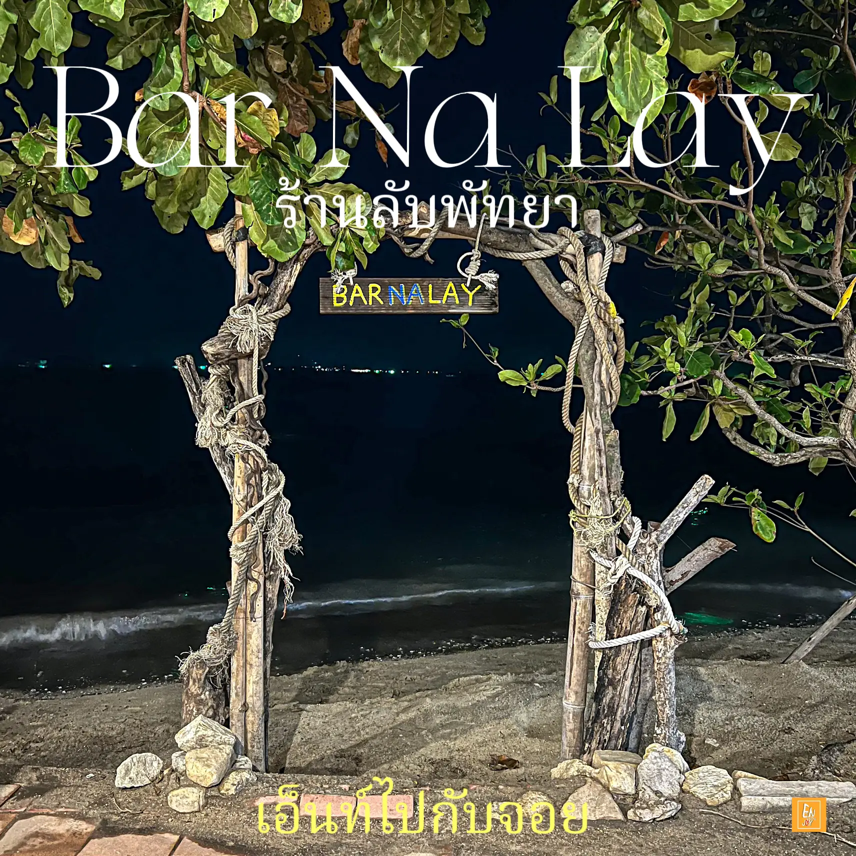 Bar Na Lay ร้านลับริมทะเลพัทยา | แกลเลอรีที่โพสต์โดย เอ็นท์ไปกับจอย ...