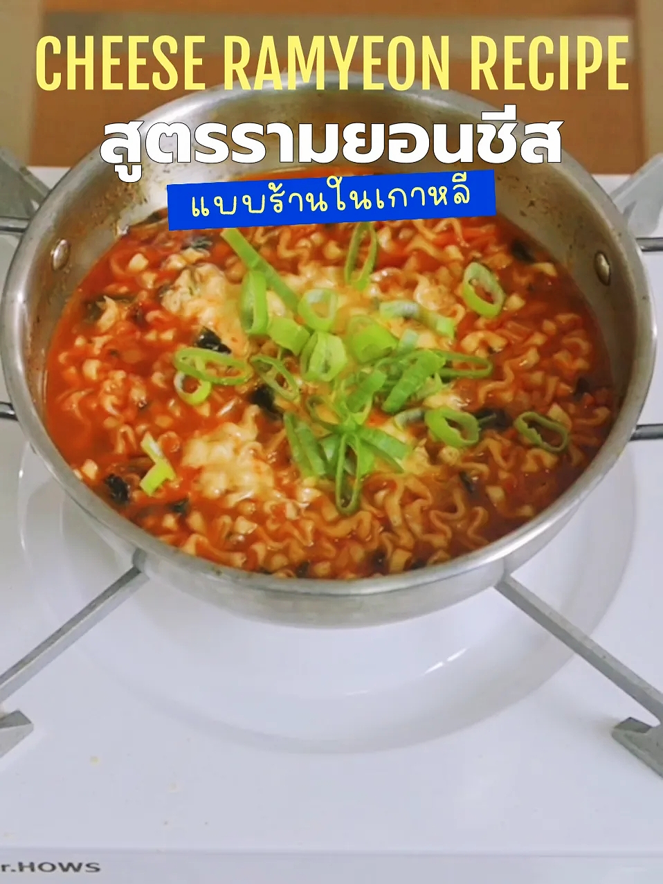 🍜 สูตรรามยอนชีสแบบร้านรามยอนในเกาหลี 🇰🇷 | วิดีโอที่เผยแพร่โดย REIMIGRAPHY | Lemon8
