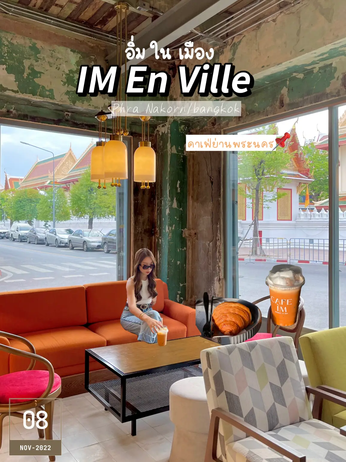 IM En Ville อิ่ม ใน เมือง คาเฟ่ย่านพระนคร | แกลเลอรีที่โพสต์โดย oomaimmm | Lemon8