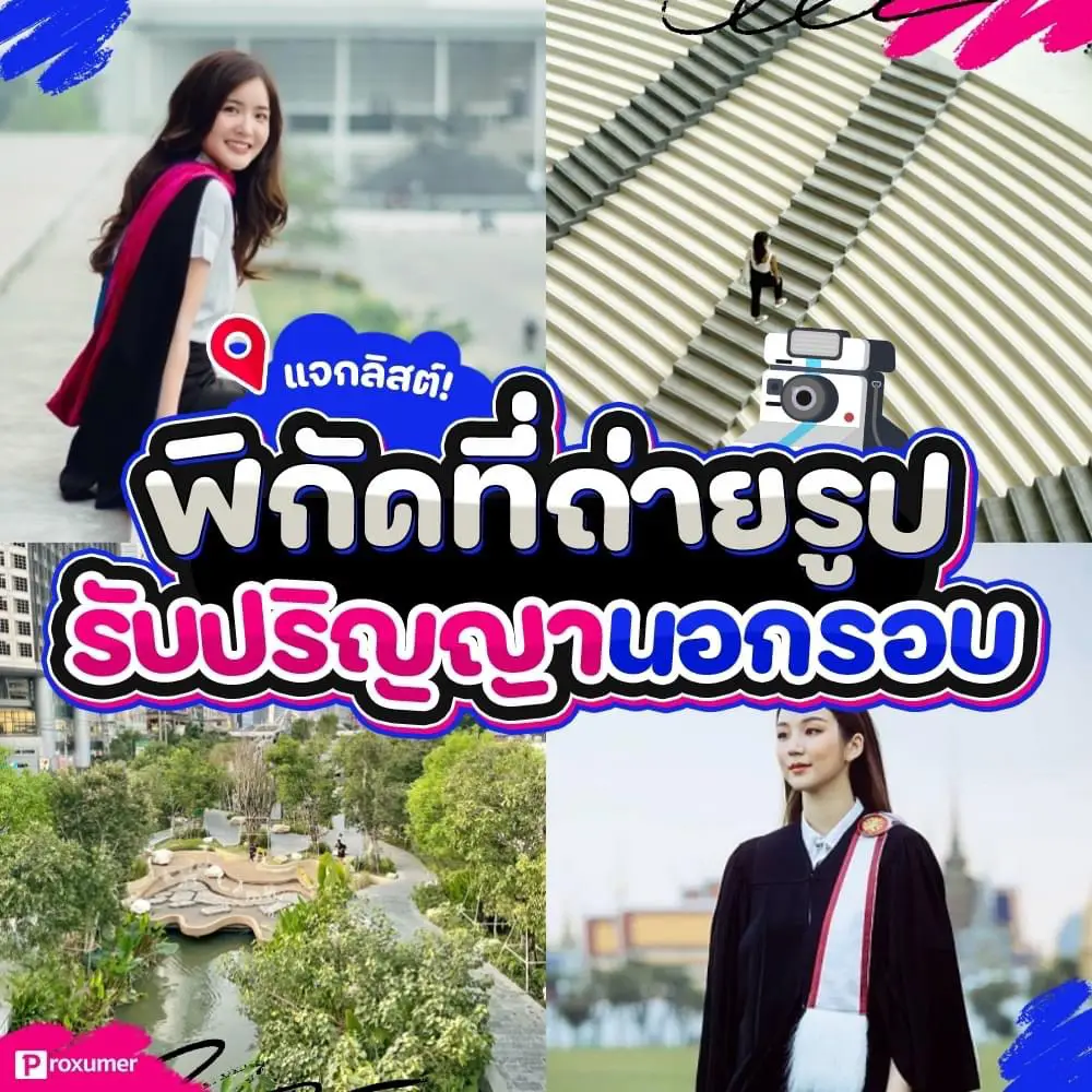 👩🏻🎓รวม 10 พิกัดถ่ายรูปรับปริญญานอกรอบ🧑🏻🎓สวยปังทุกโลเคชั่น💖 แกลเลอรีที่โพสต์โดย Sale Here