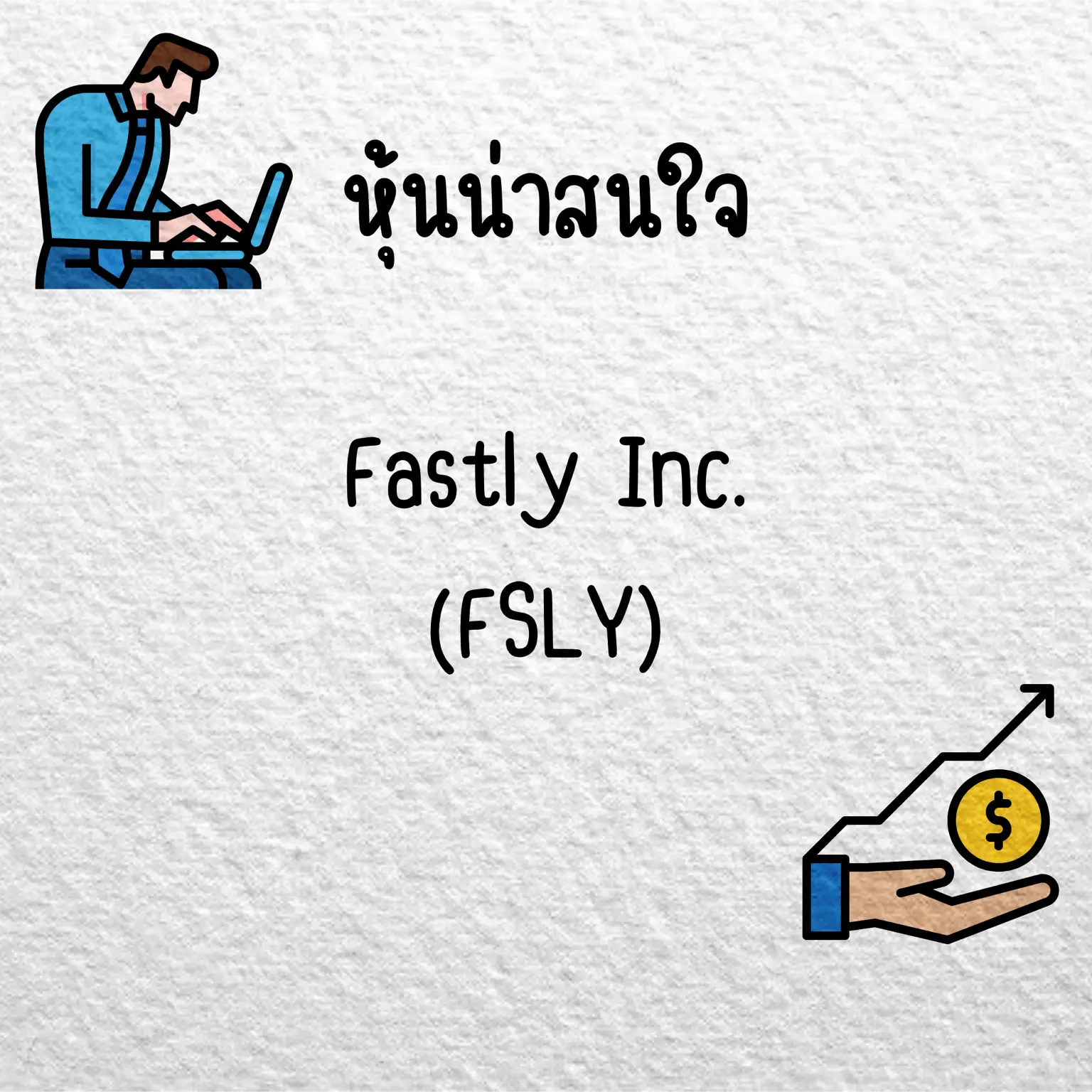 หุ้นน่าสนใจ : Fastly Inc. (FSLY) | แกลเลอรีที่โพสต์โดย big_goodboy | Lemon8