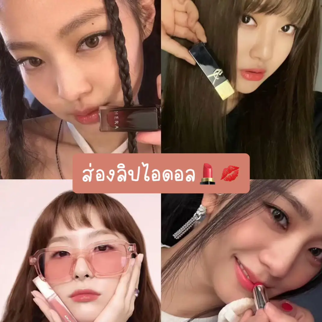 ส่องลิปไอดอลเกาหลี💄💋 | แกลเลอรีที่โพสต์โดย Kitty.kathy | Lemon8