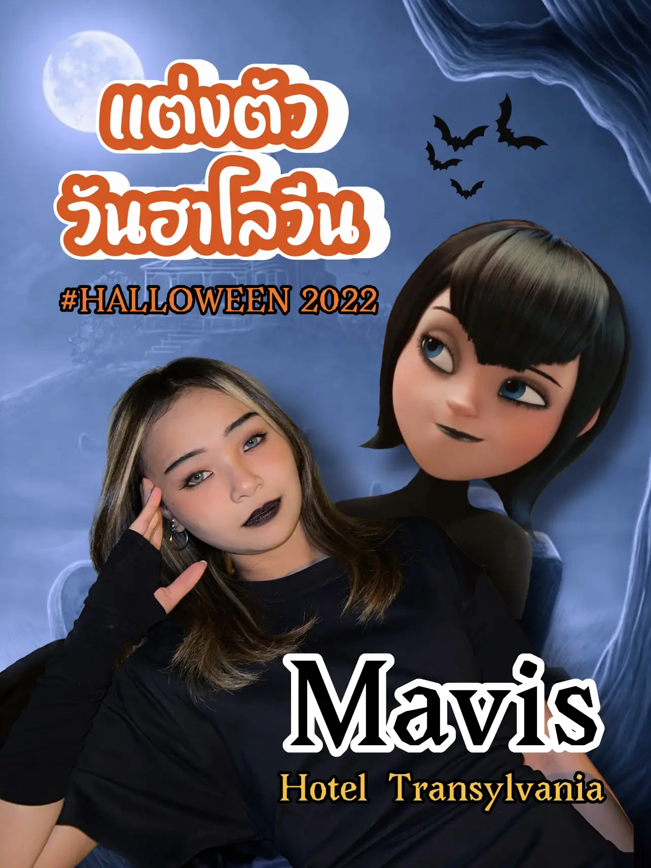 แต่งตัววันฮาโลวีน | Mavis โรงแรมผีหนีไปพักร้อน👻🦇 | แกลเลอรีที่โพสต์โดย ...
