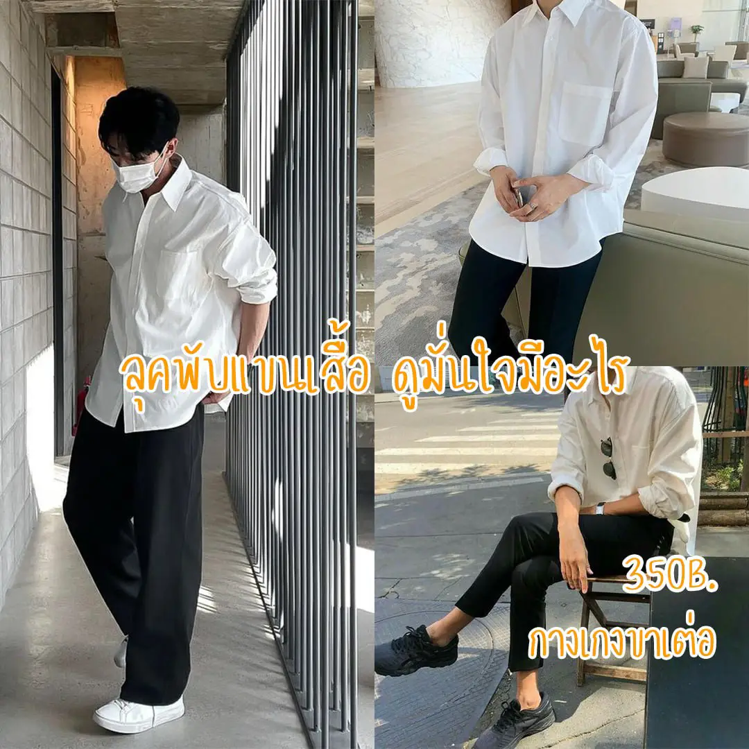 เสื้อสูทกับชุดนักศึกษา - การค้นหาใน Lemon8