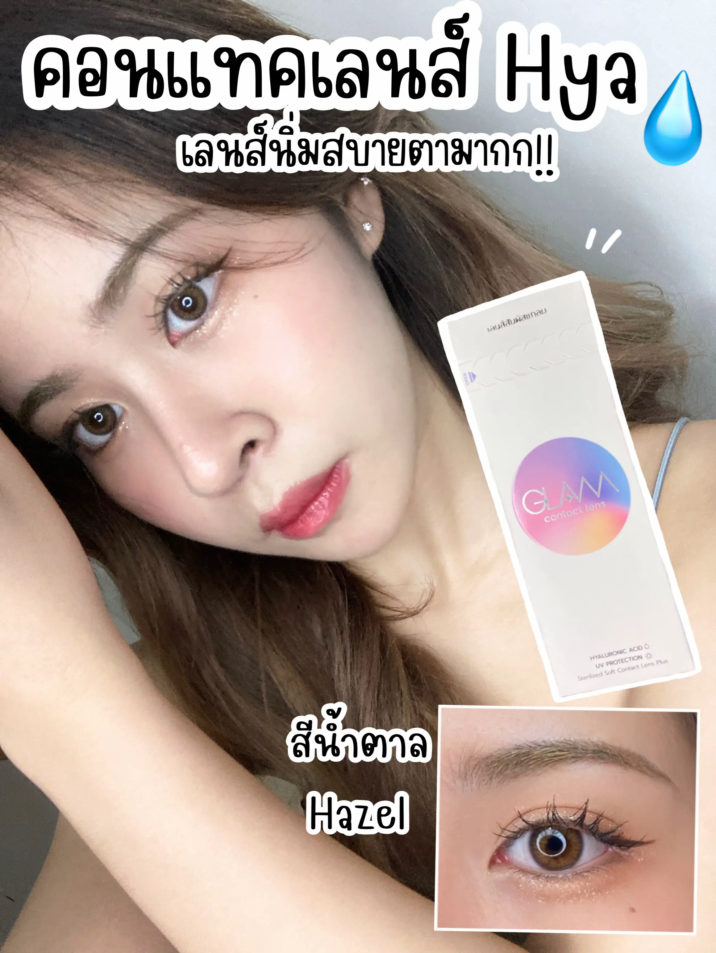 รีวิวคอนแทคเลนส์ Hya แบรนด์แรกในไทย!! ใส่สบายสุด💧 | แกลเลอรีที่โพสต์โดย Beautysweeties | Lemon8