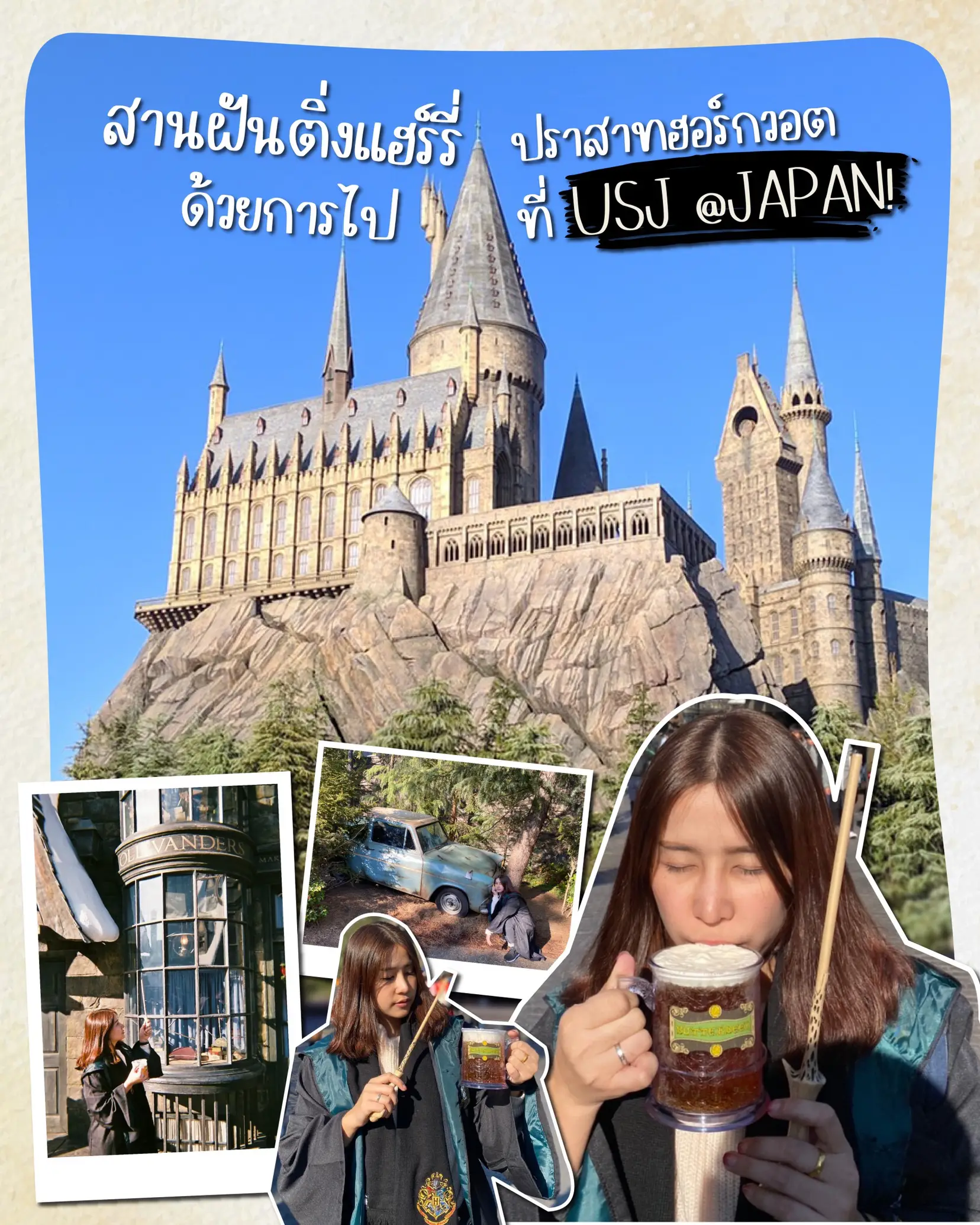 สานฝันติ่งแฮร์รี่ ด้วยการไปเยือนฮอกวอร์ตที่ USJ @JAPAN 🪄 | แกลเลอรีที่โพสต์โดย Zeibab 🗯🛁🧽 | Lemon8