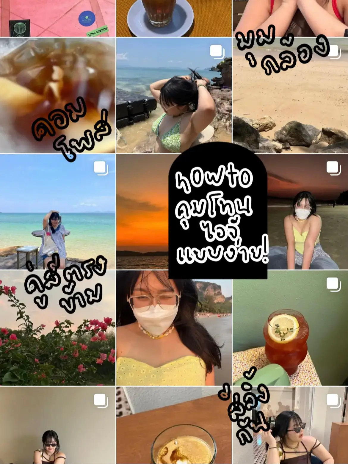 how to คุมโทนไอจี ฉบับง่าย ๆ (แบบง่ายมาก) | แกลเลอรีที่โพสต์โดย e/rn | Lemon8