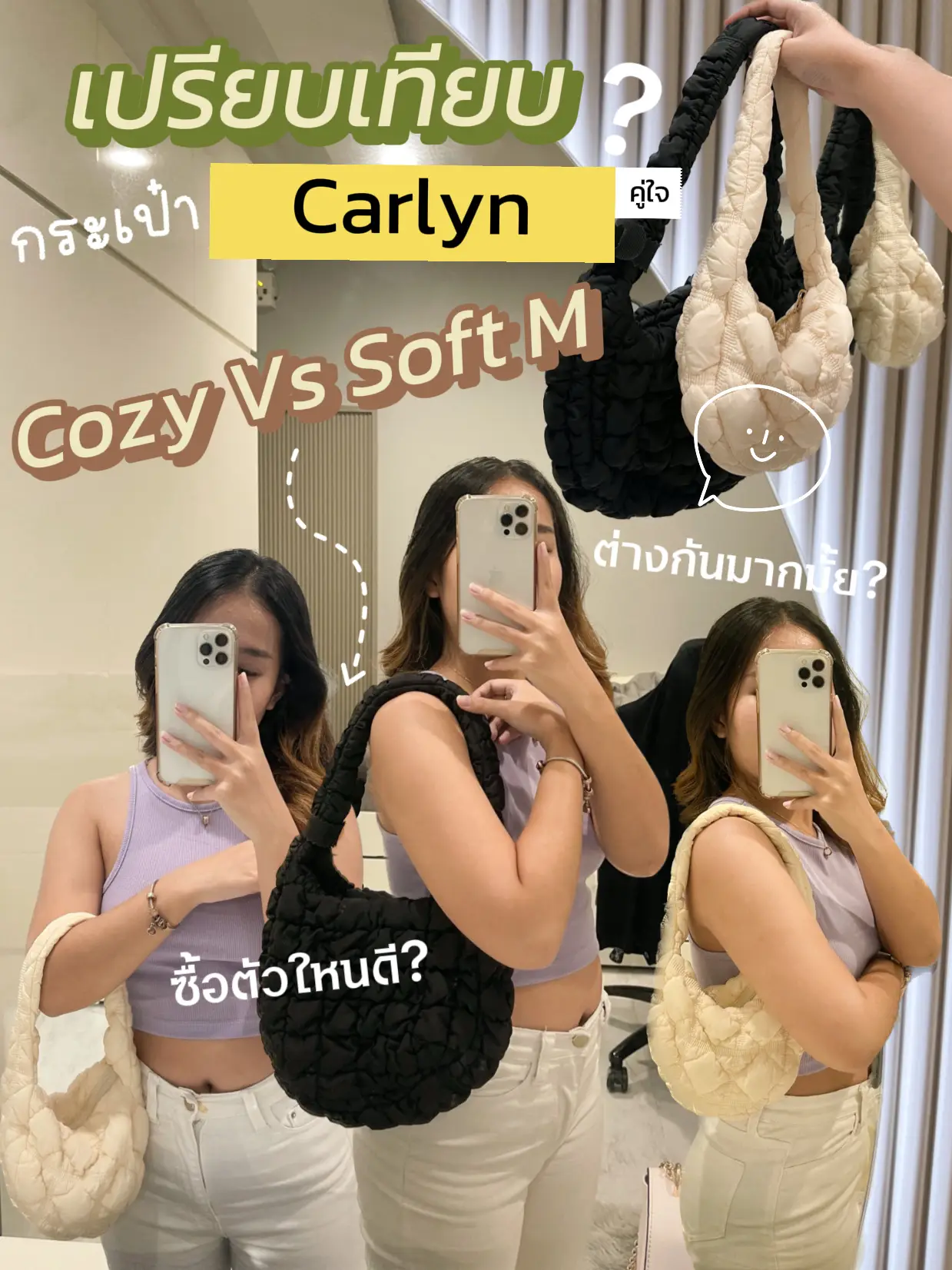 💖 Carlyn Cozy vs Soft ต่างกันยังไง จะซื้อรุ่นไหนดีน้า🤔 | แกลเลอรีที่โพสต์โดย Sale Here | Lemon8