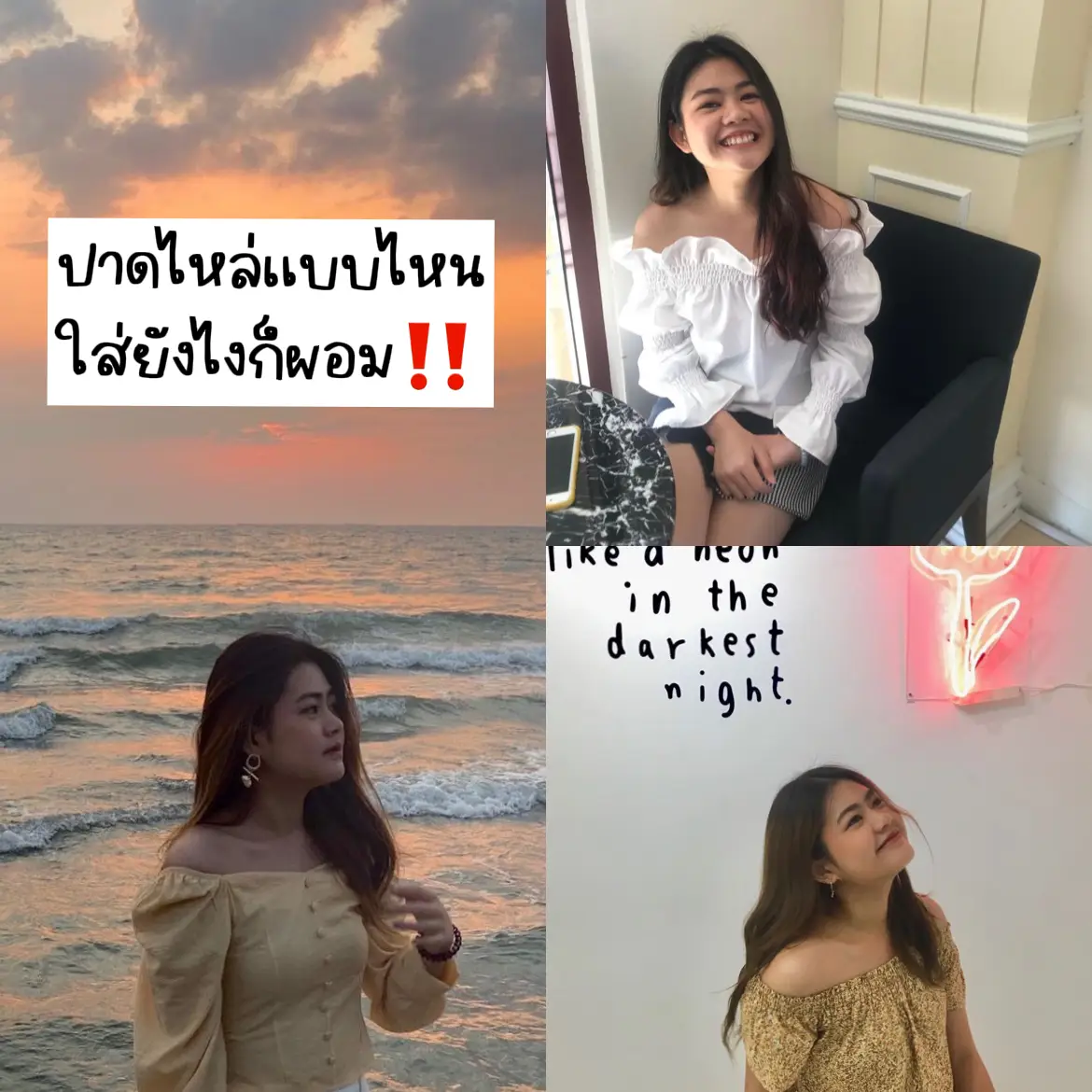 ปาดไหล่แบบไหน ใส่ยังไงก็ผอม‼️ | แกลเลอรีที่โพสต์โดย Forthsarin | Lemon8