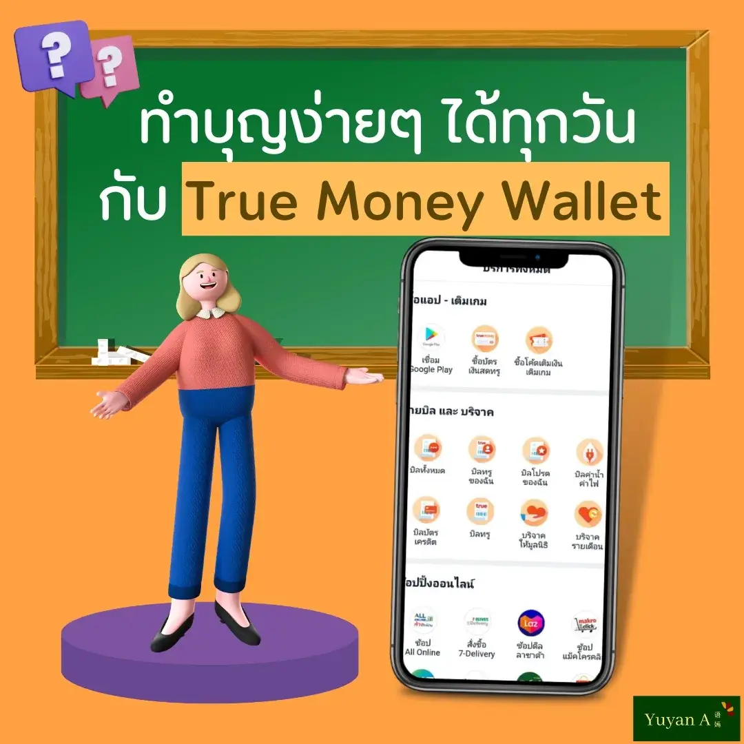 มาเติมพลังบุญง่ายๆ เเค่มีแอพ True Money Wallet 😇 | แกลเลอรีที่โพสต์โดย ...
