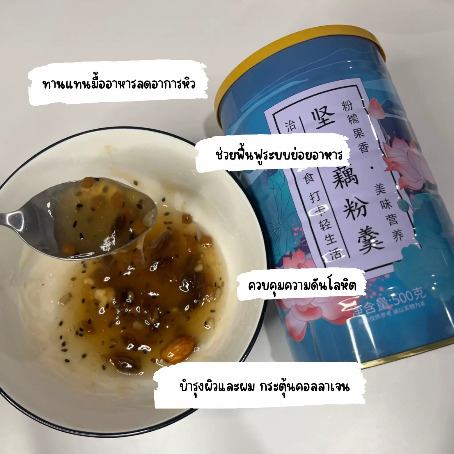 ผงรากบัวธัญพืช | แกลเลอรีที่โพสต์โดย Chompuneg🌸 | Lemon8