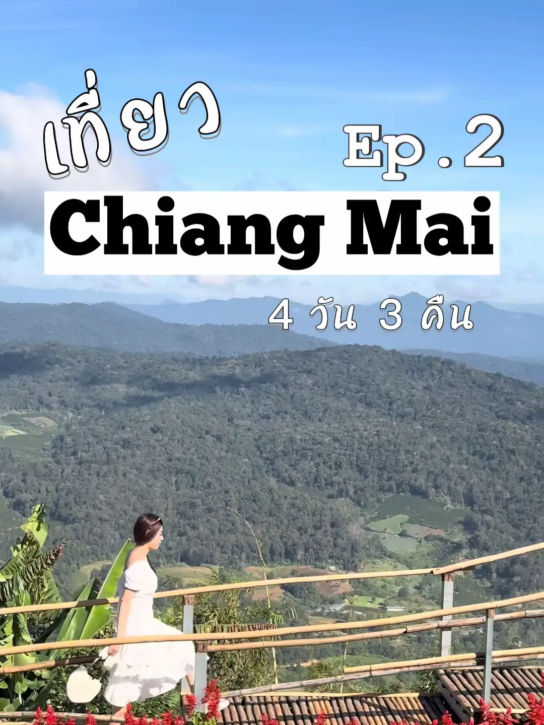 เชียงใหม่ 4วัน3คืน Ep.2 | Video published by -nanam | Lemon8