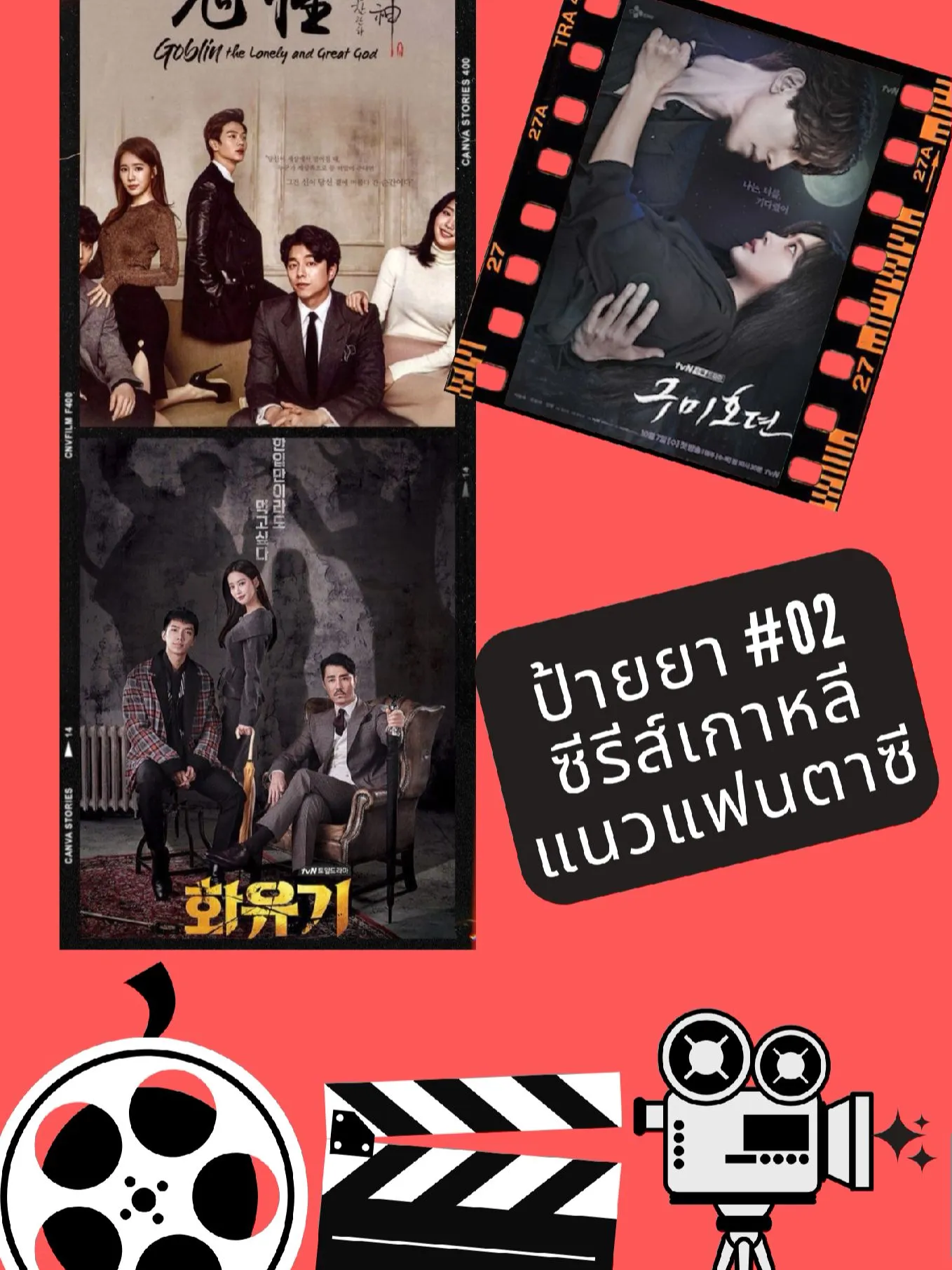 ป้ายยา#02 ซีรีส์เกาหลีแนวแฟนตาซี | แกลเลอรีที่โพสต์โดย James.T | Lemon8