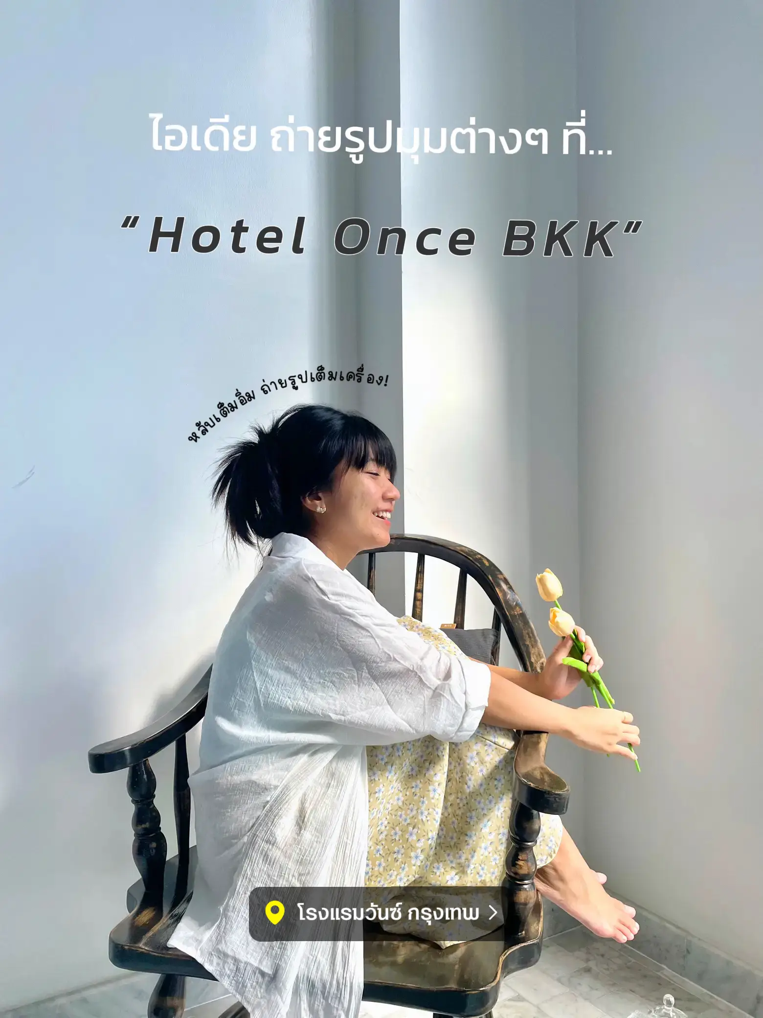 📍พิกัดโรงแรมถ่ายรูปสวย ในกรุงเทพ Hotel once bangkok | แกลเลอรีที่โพสต์โดย Tangwatk | Lemon8