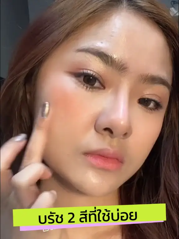 ชอบมากกก ทาง่ายติดทน | วิดีโอที่เผยแพร่โดย สมศรี channel | Lemon8