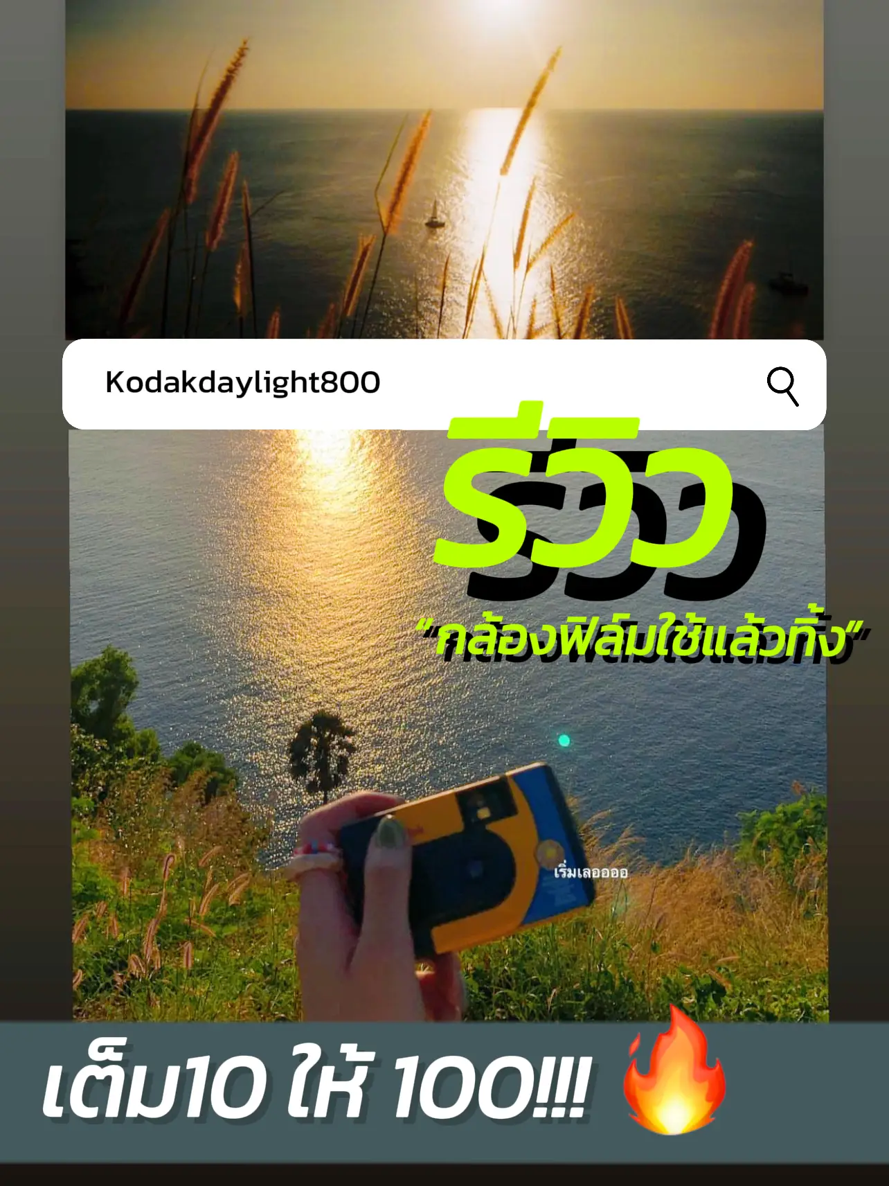 รีวิว กล้องฟิล์มใช้แล้วทิ้ง! | Kodakdaylight800 📸 ควรตำมั๊ย!? | แกลเลอรีที่โพสต์โดย นักป้ายยาตัว ...