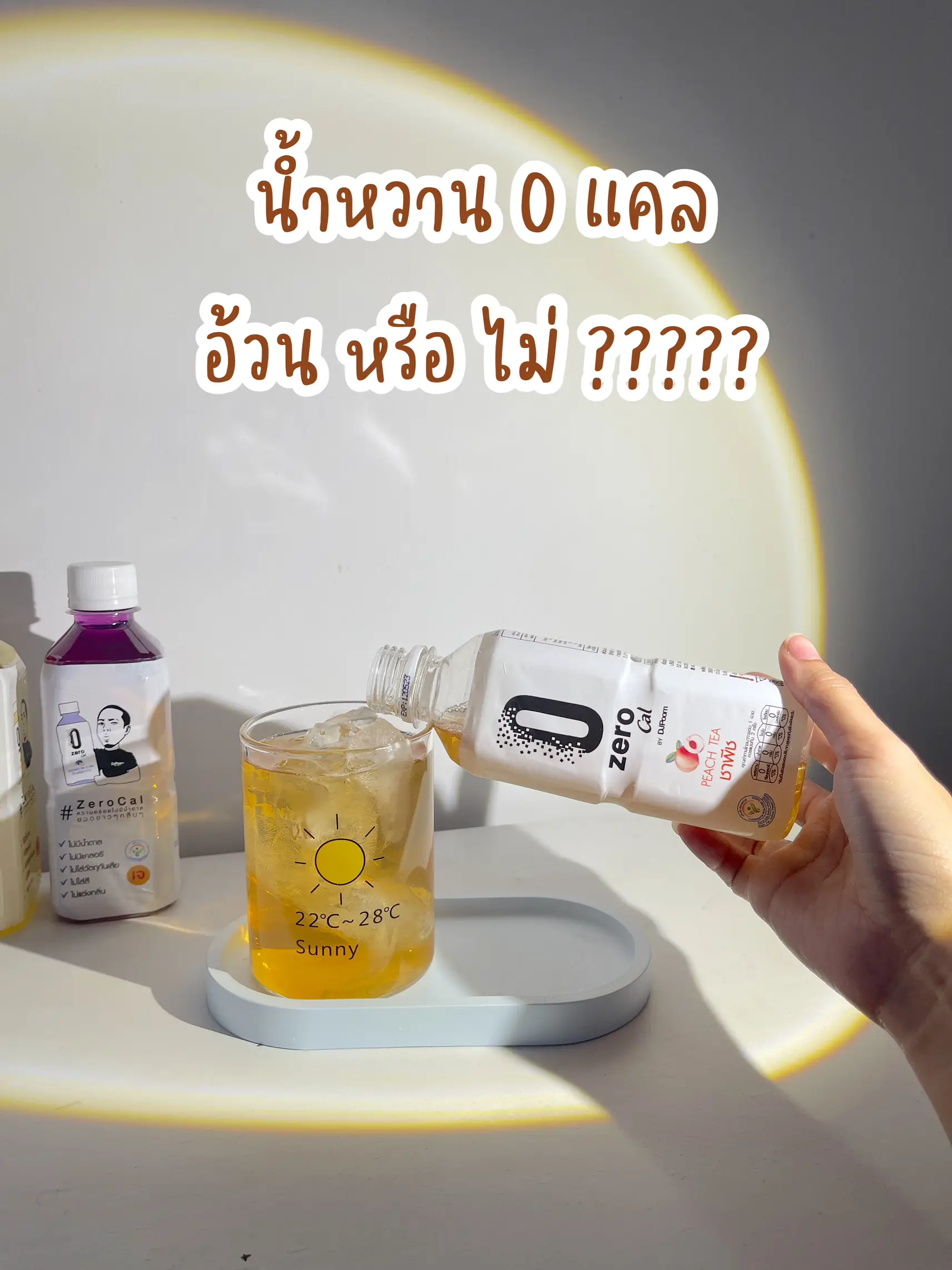 น้ำหวาน 0 แคล อ้วนหรือไม่ ‼️‼️‼️‼️ | แกลเลอรีที่โพสต์โดย na.lin | Lemon8