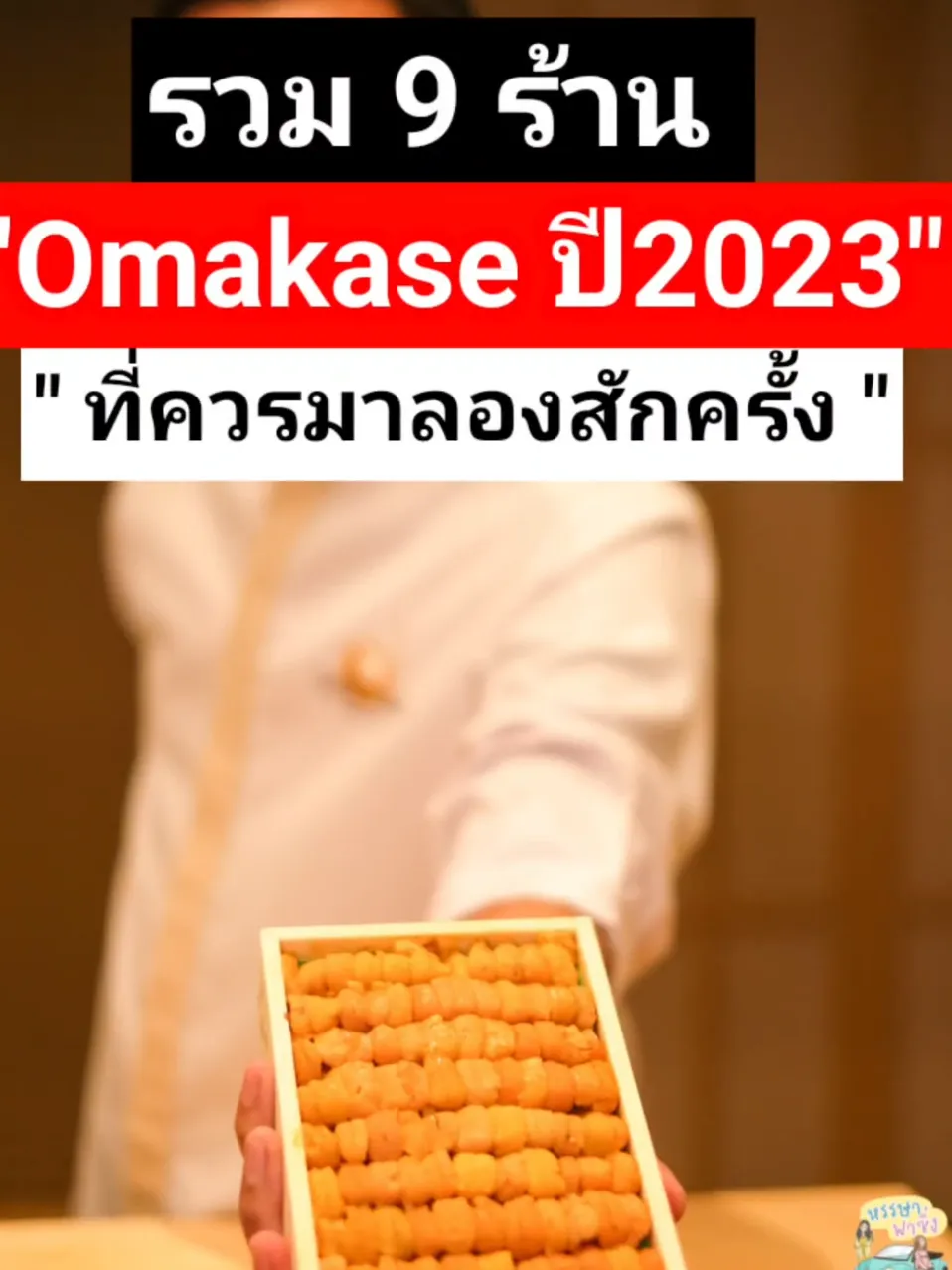ปักหมุด 9 ร้าน Omakase ปี 2023 ที่ควรลงสักครั้ง! | วิดีโอที่เผยแพร่โดย หรรษา พาซิ่ง | Lemon8