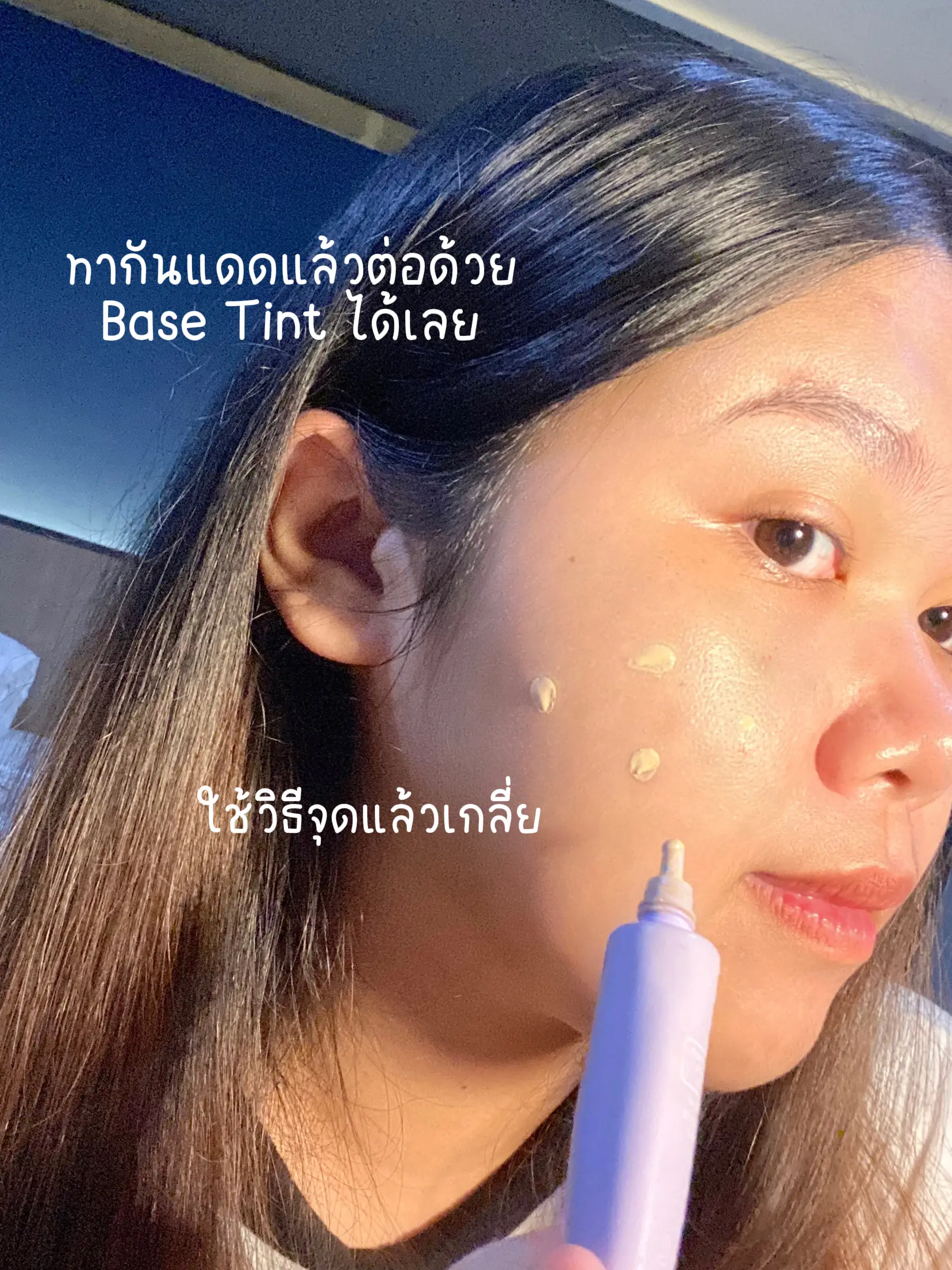ใช้ดีบอกต่อ! Base Tint Laglace ทาไม่เยอะแต่ผิวสวยทั้งวัน! | แกลเลอรีที่ ...