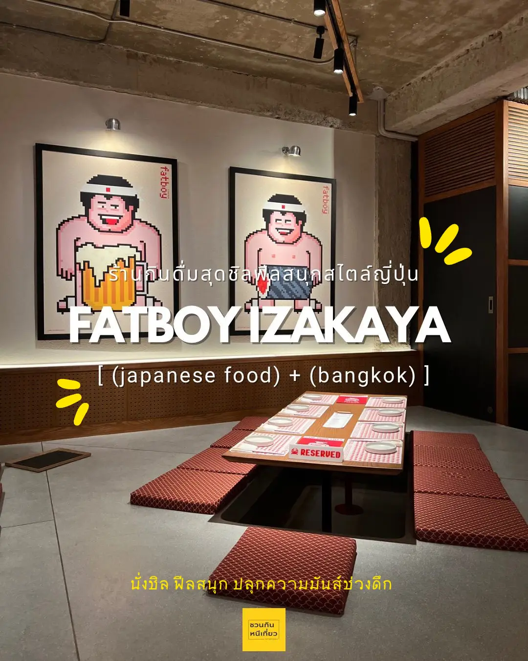 𝗙𝗔𝗧𝗕𝗢𝗬 𝗜𝗭𝗔𝗞𝗔𝗬𝗔 ร้านนั่งชิล ฟีลสนุก สุดพรีเมียม ดึกๆมีลุกเต้น | แกลเลอรีที่โพสต์โดย ชวนกินหนี ...