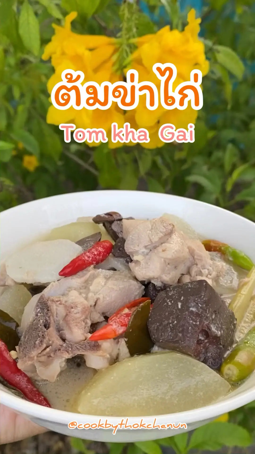 ต้มข่าไก่ สูตรโบราณ ใครทานต้องติดใจ 🍲😋 วิดีโอที่เผยแพร่โดย Jaonan