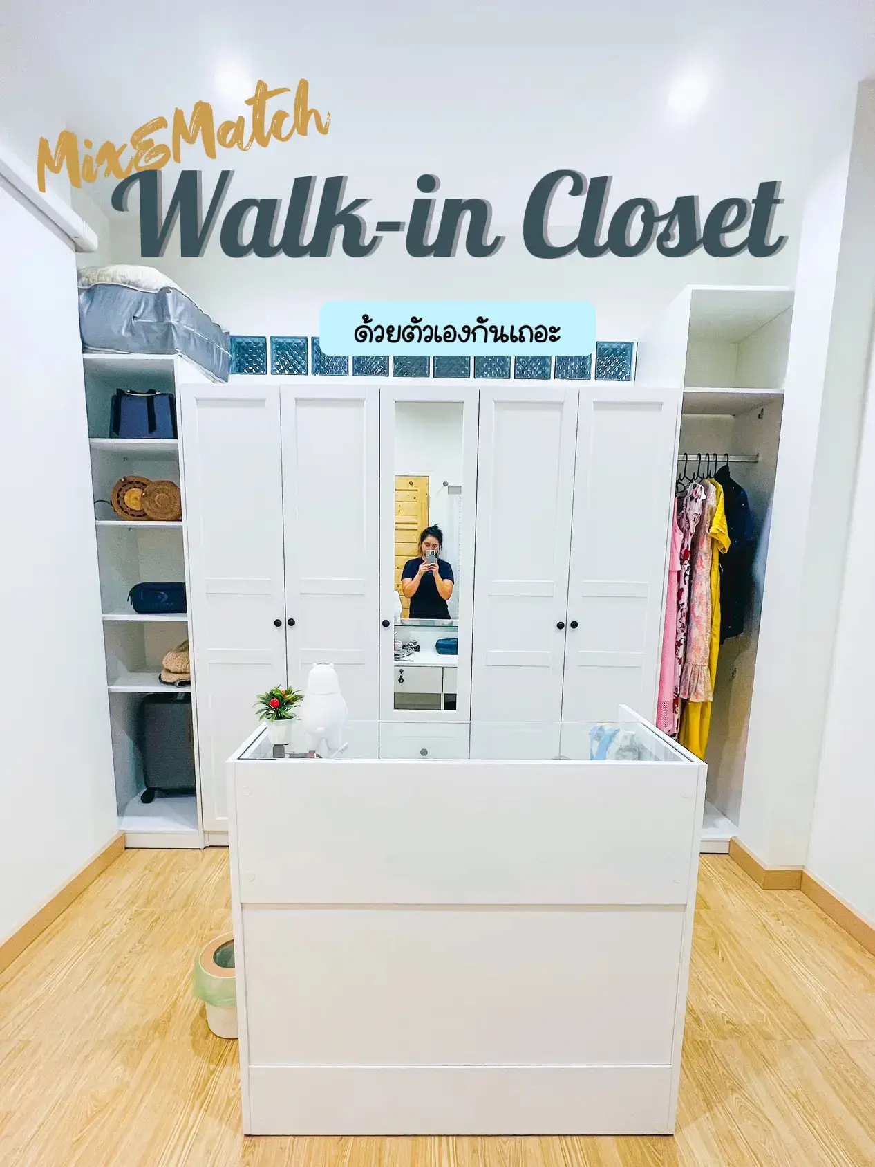 👔Mix&Match ทำ Walk-in Closet ด้วยตัวเองกันเถอะ👗 | แกลเลอรีที่โพสต์โดย ...