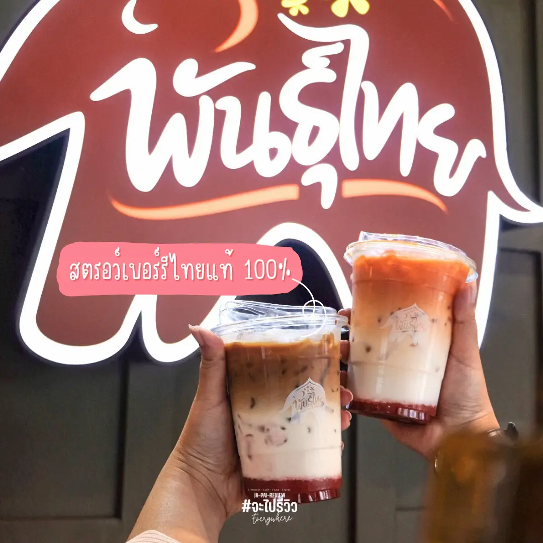 รีวิว : เมนูสุดฮิต ติดกระแส กาแฟพันธุ์ไทย 🐘 | แกลเลอรีที่โพสต์โดย Thapanee Sin🌵 | Lemon8